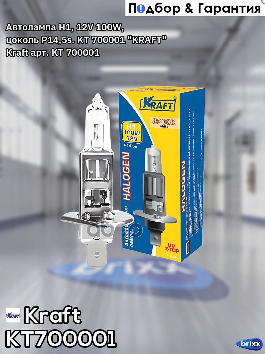 Автолампа H1, 12V 100W, цоколь P14,5s. KT 700001 "KRAFT" Kraft арт. KT 700001
