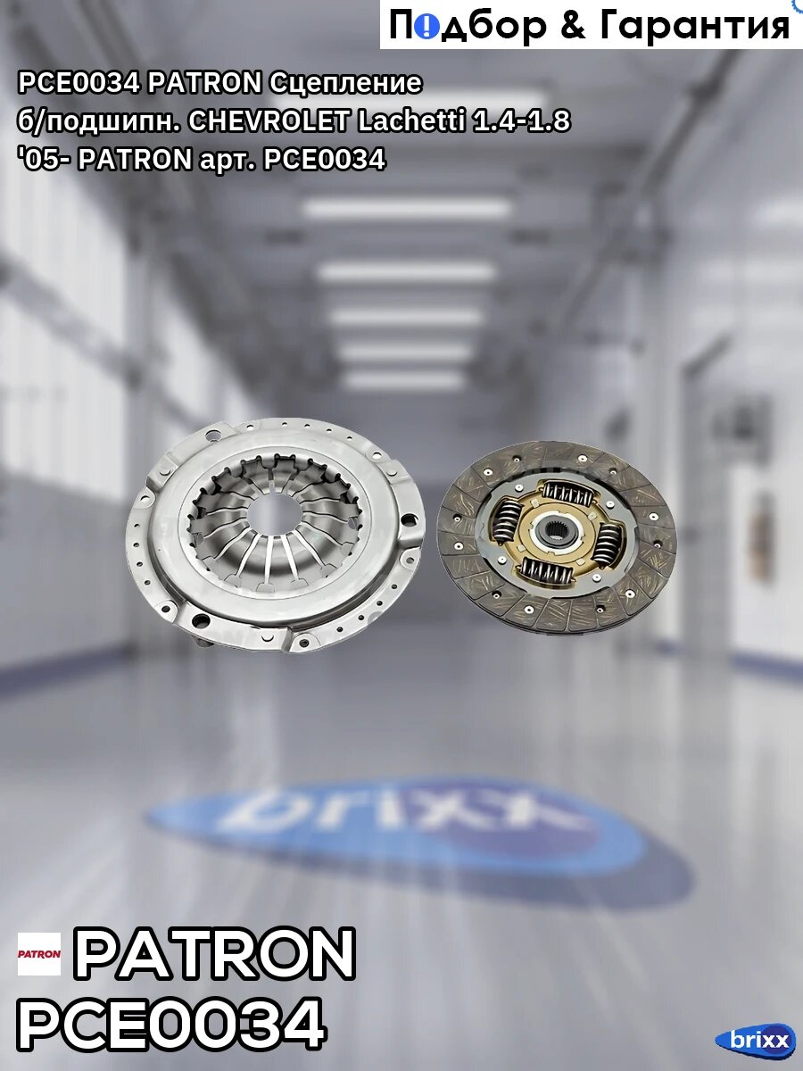 PCE0034 PATRON Сцепление б/подшипн. CHEVROLET Lacetti 1.4-1.8 '05- PATRON арт. PCE0034