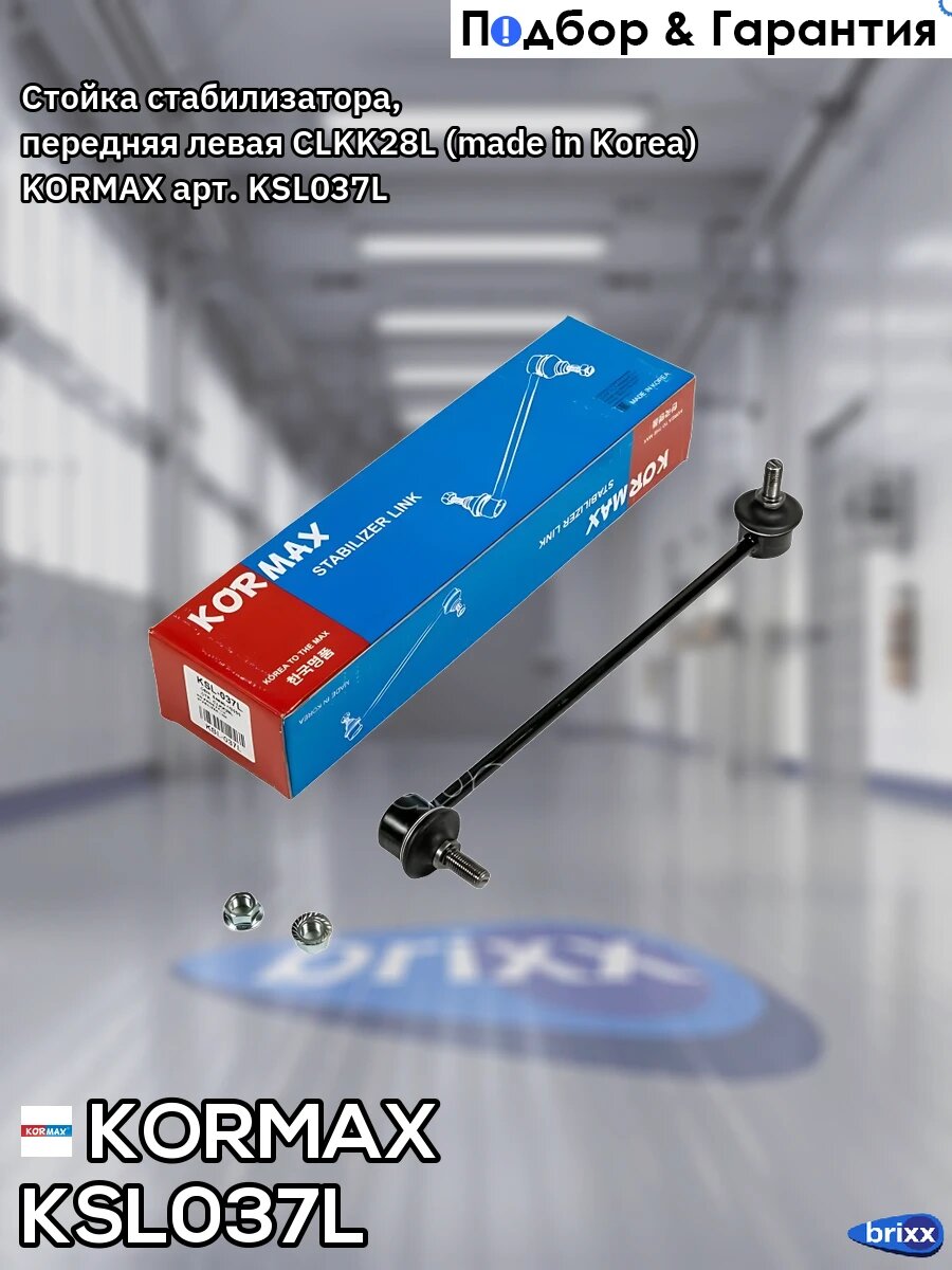 Стойка стабилизатора, передняя левая CLKK28L (made in Korea) KORMAX арт. KSL037L