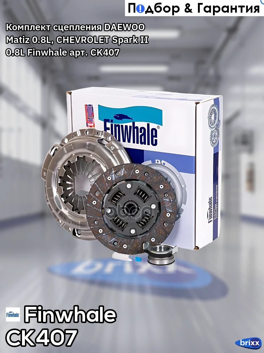 Комплект сцепления DAEWOO Matiz 0.8L, CHEVROLET Spark II 0.8L Finwhale арт. CK407