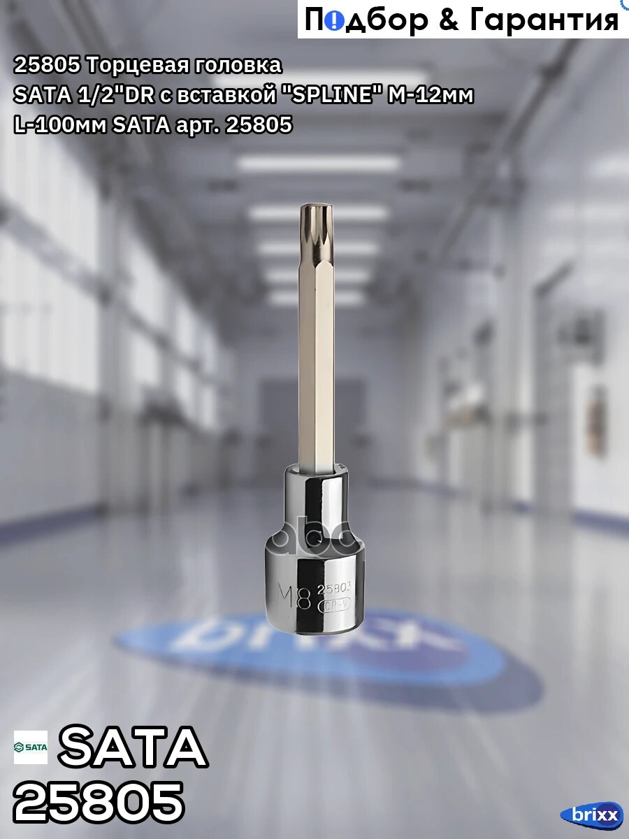 25805 Торцевая головка SATA 1/2"DR с вставкой "SPLINE" М-12мм L-100мм SATA арт. 25805