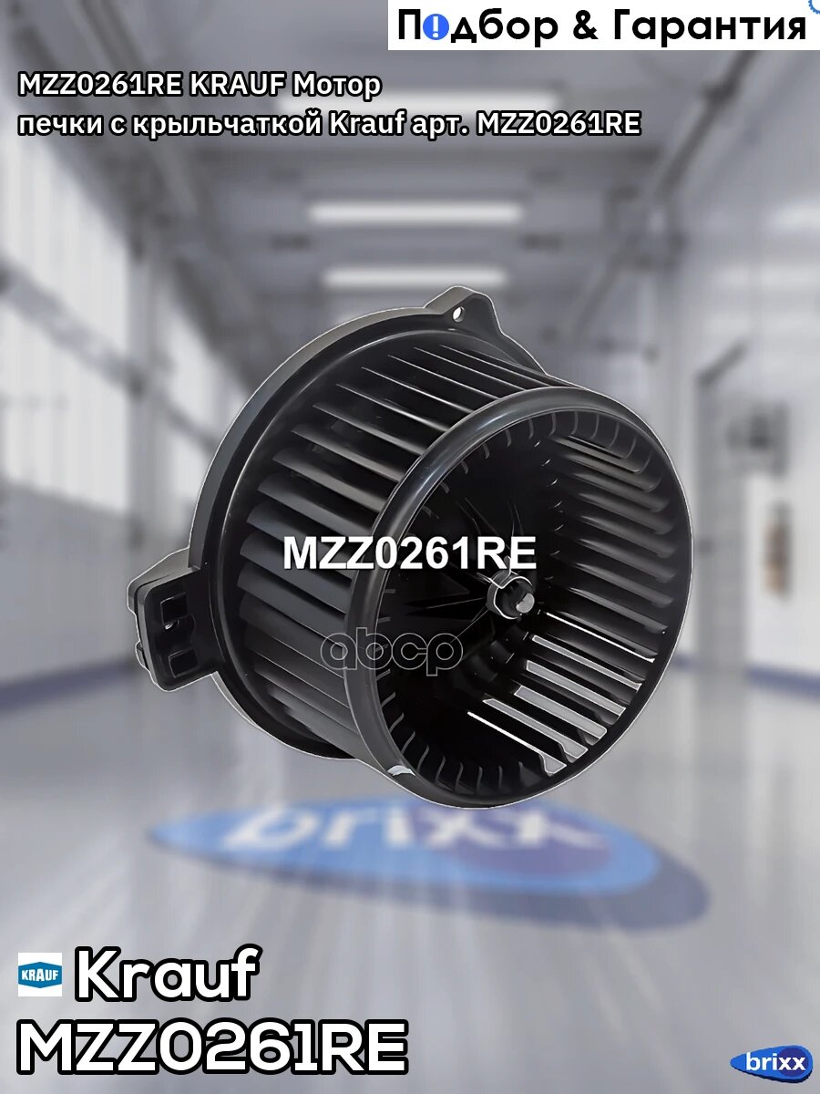 MZZ0261RE KRAUF Мотор печки c крыльчаткой Krauf арт. MZZ0261RE
