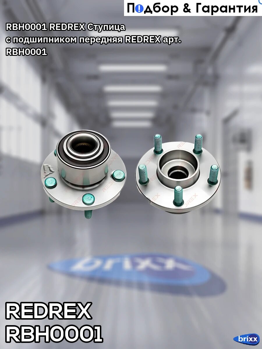 RBH0001 REDREX Ступица с подшипником передняя +ABS REDREX арт. RBH0001