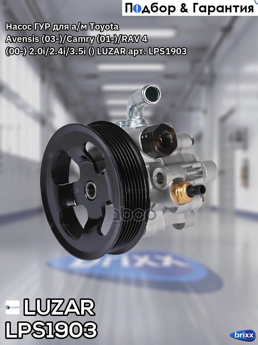 Насос ГУР для а/м Toyota Avensis (03-)/Camry (01-)/RAV 4 (00-) 2.0i/2.4i/3.5i () LUZAR арт. LPS1903