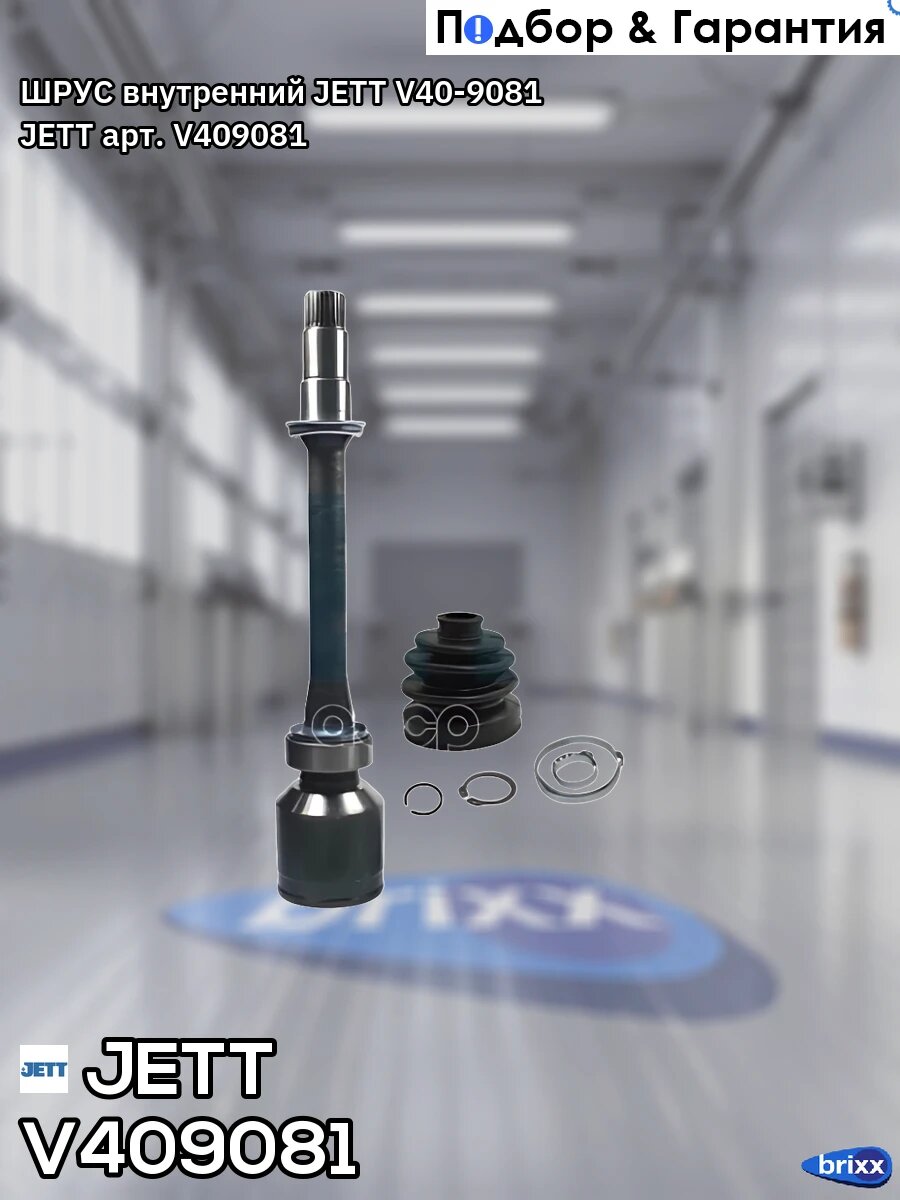 ШРУС внутренний JETT V40-9081 JETT арт. V40-9081