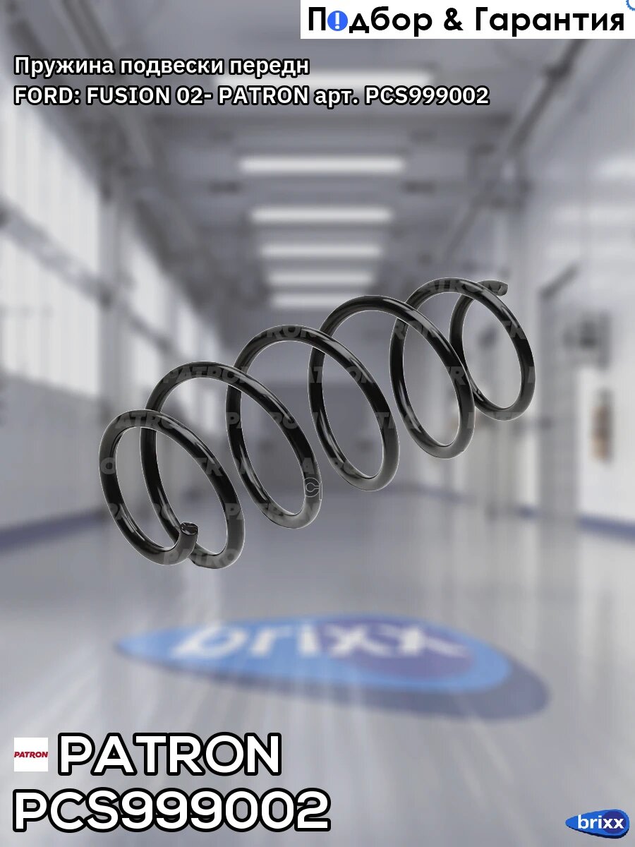 Пружина подвески передн FORD: FUSION 02- PATRON арт. PCS999002