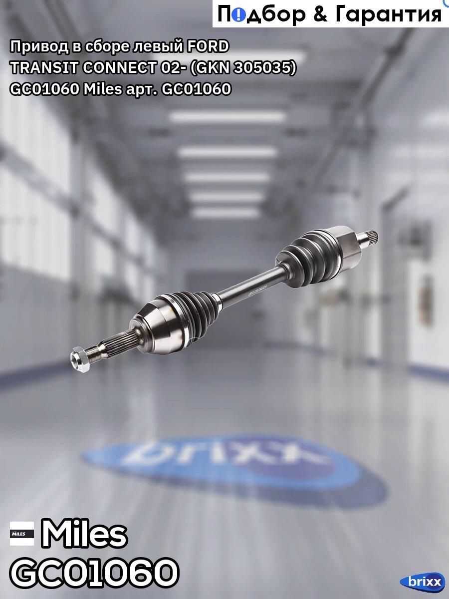 Привод в сборе левый FORD TRANSIT CONNECT 02- (GKN 305035) GC01060 Miles арт. GC01060