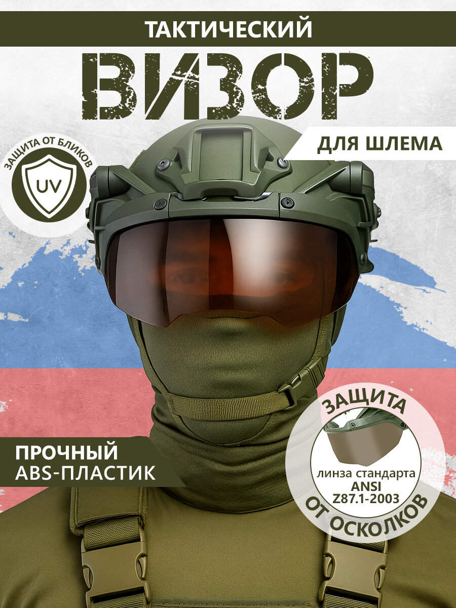 Визор-забрало для шлема тактического