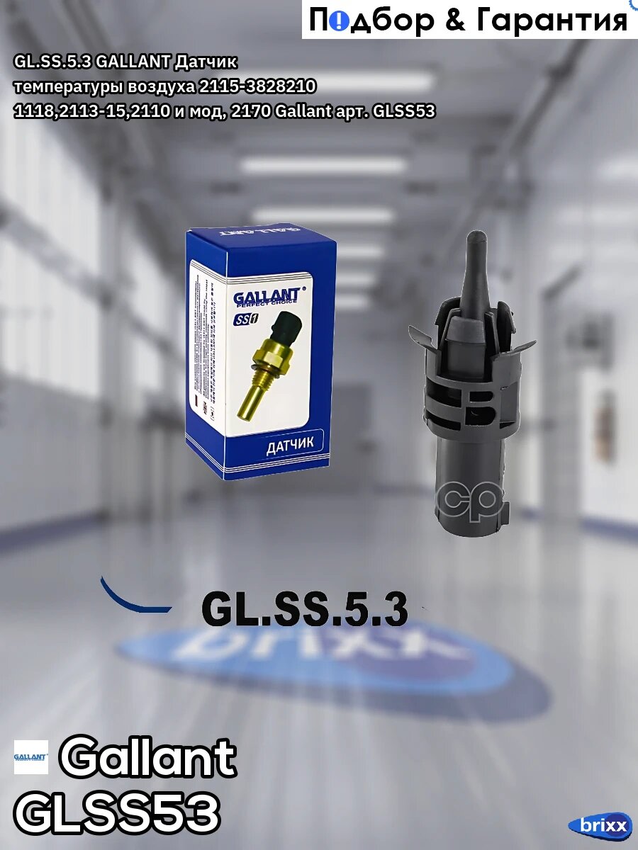 GL. SS.5.3 GALLANT Датчик температуры воздуха 2115-3828210 1118,2113-15,2110 и мод, 2170 Gallant арт. GL. SS.5.3