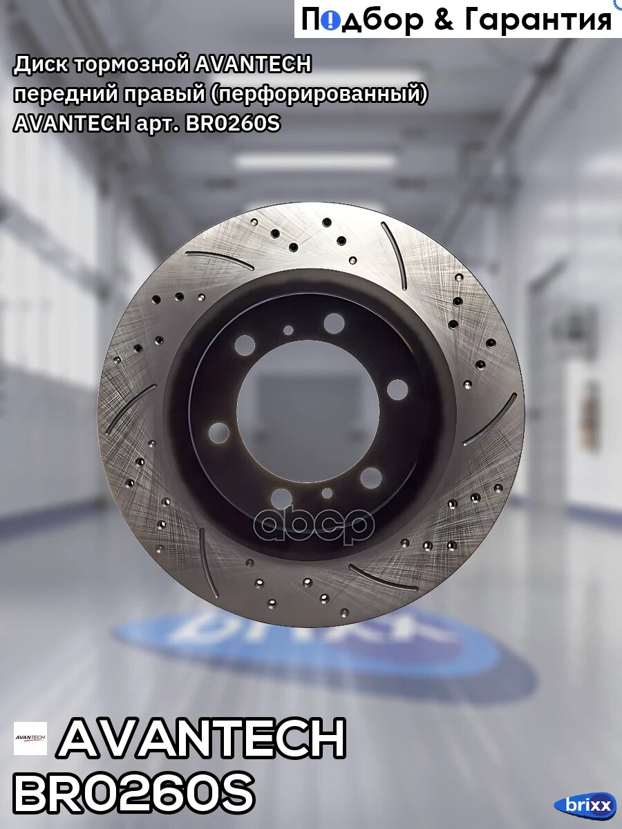 Диск тормозной AVANTECH передний правый (перфорированный) AVANTECH арт. BR0260S