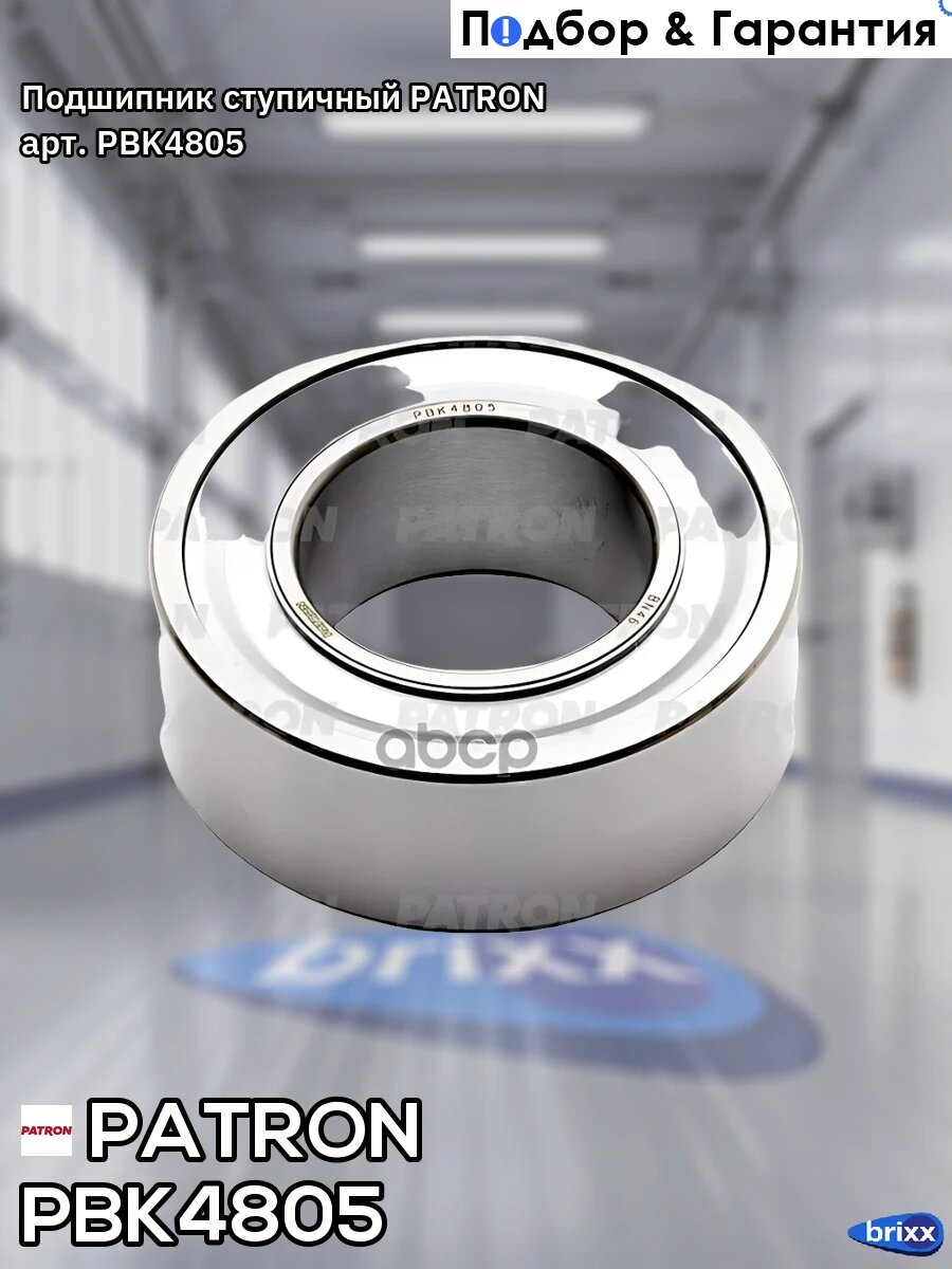 Подшипник ступичный PATRON арт. PBK4805