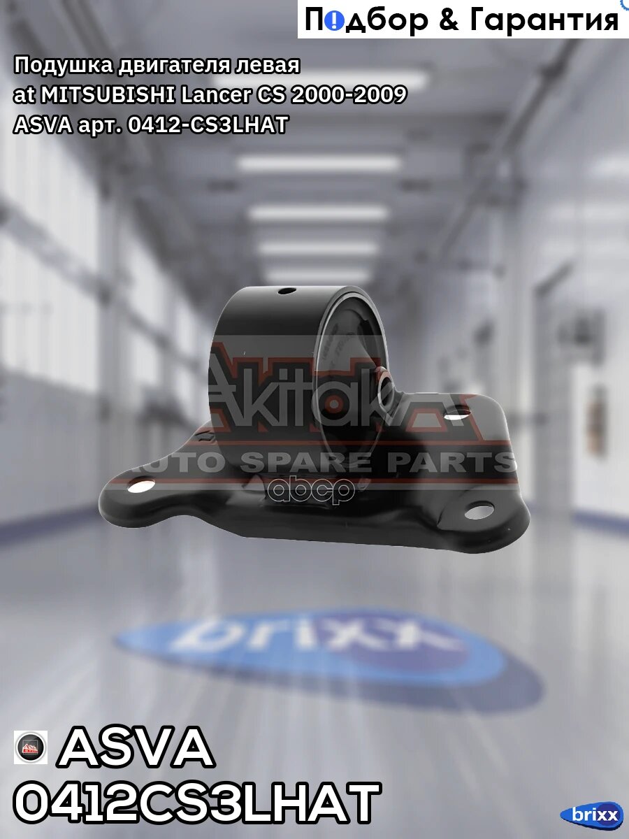 Подушка двигателя левая at MITSUBISHI Lancer CS 2000-2009 ASVA арт. 0412-CS3LHAT