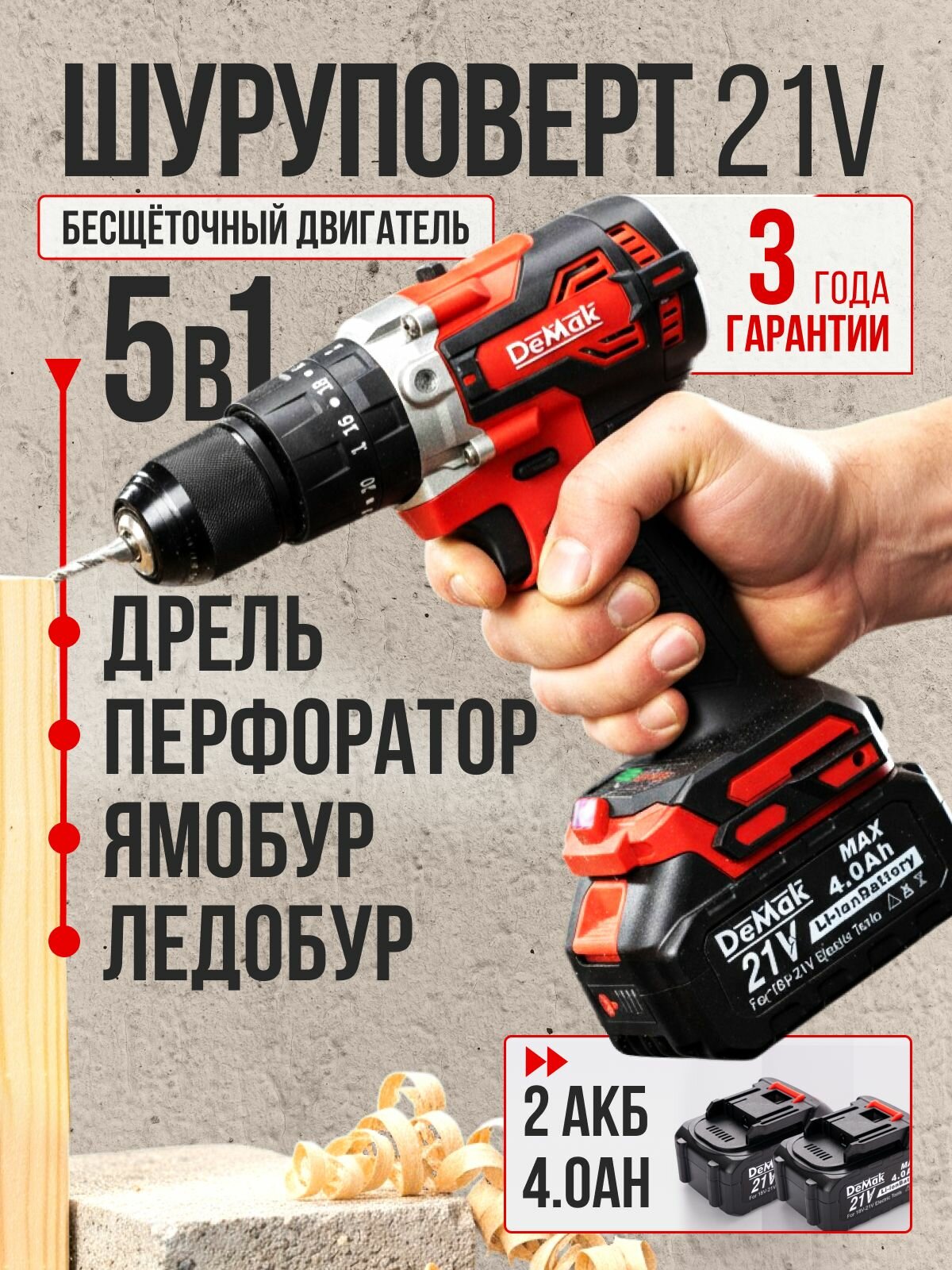 Шуруповерт дрель аккумуляторный бесщеточный ударный DeMak 21В, в кейсе, 2 АКБ 4 а/ч, многофункциональный 120 H/M для сверления, закручивания, долбления, шуруповерт для ледобура, ледоруб ДеМак