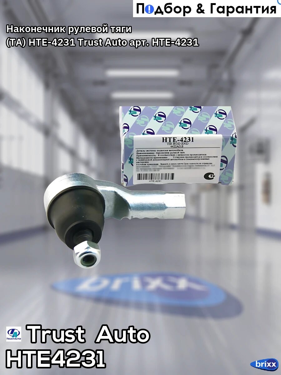 Наконечник рулевой тяги (TA); HTE-4231 Trust Auto арт. HTE-4231