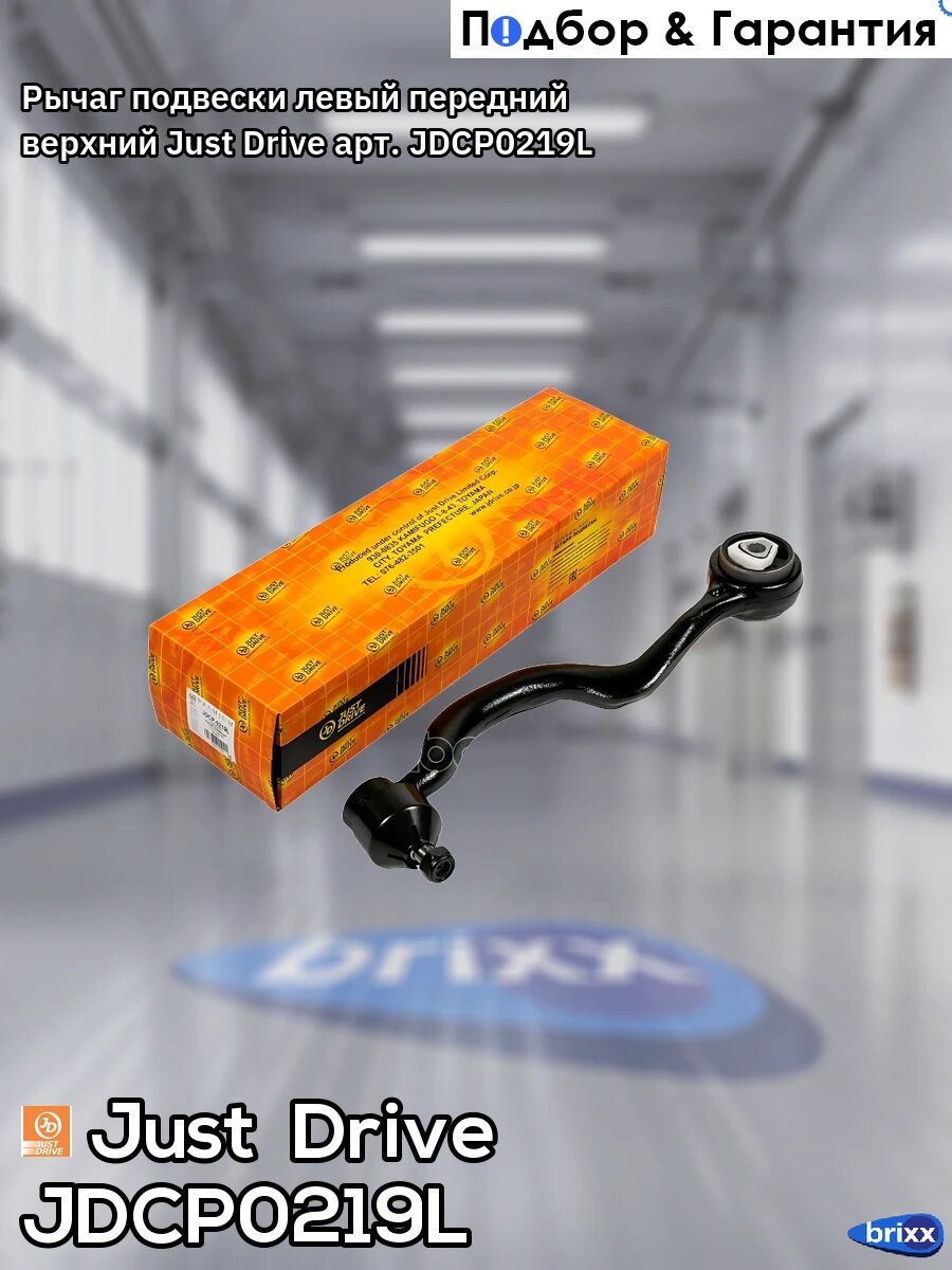 Рычаг подвески левый передний верхний Just Drive арт. JDCP0219L