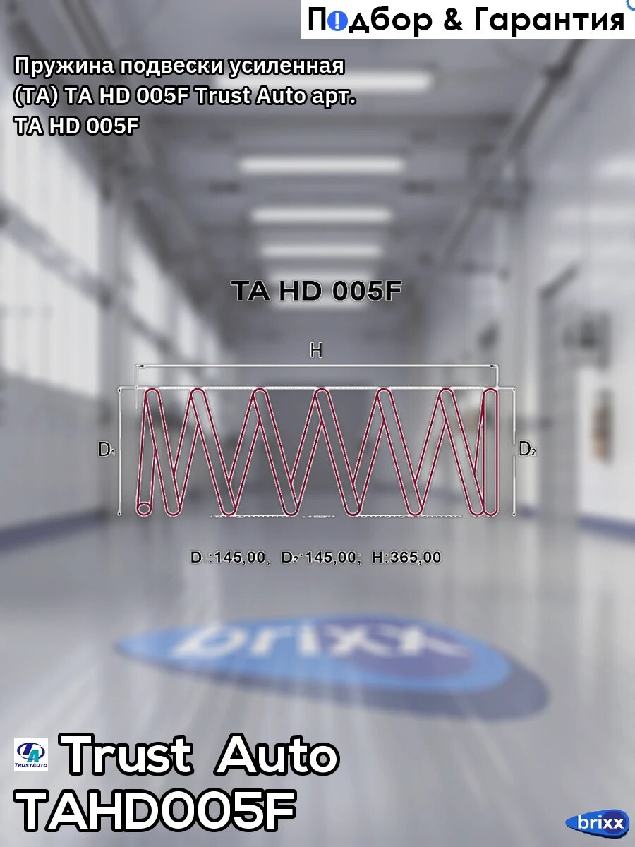 Пружина подвески усиленная (TA); TA HD 005F Trust Auto арт. TA HD 005F