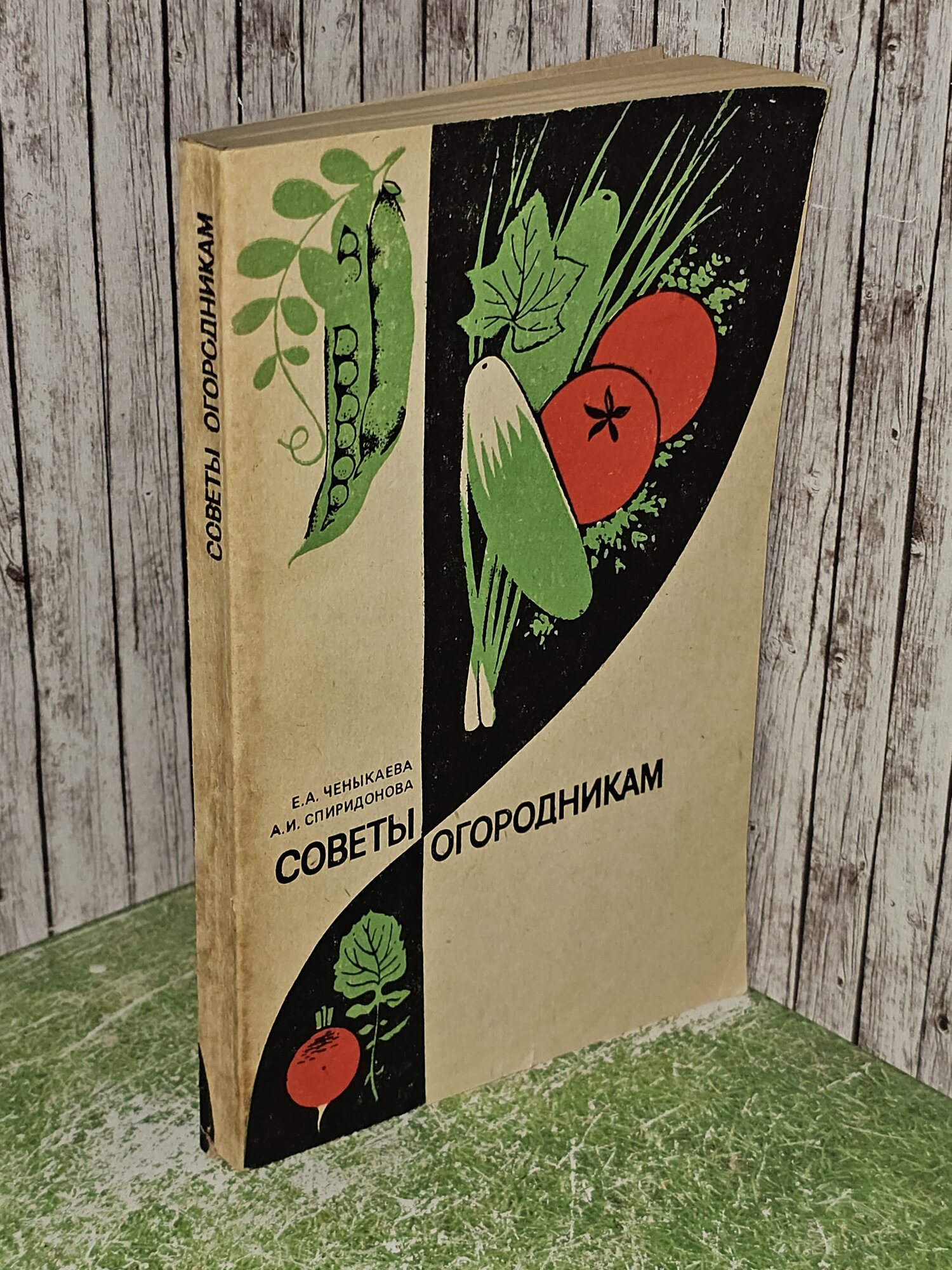 Е. А. Ченыкаева, А. И. Спиридонова. Советы огородникам.