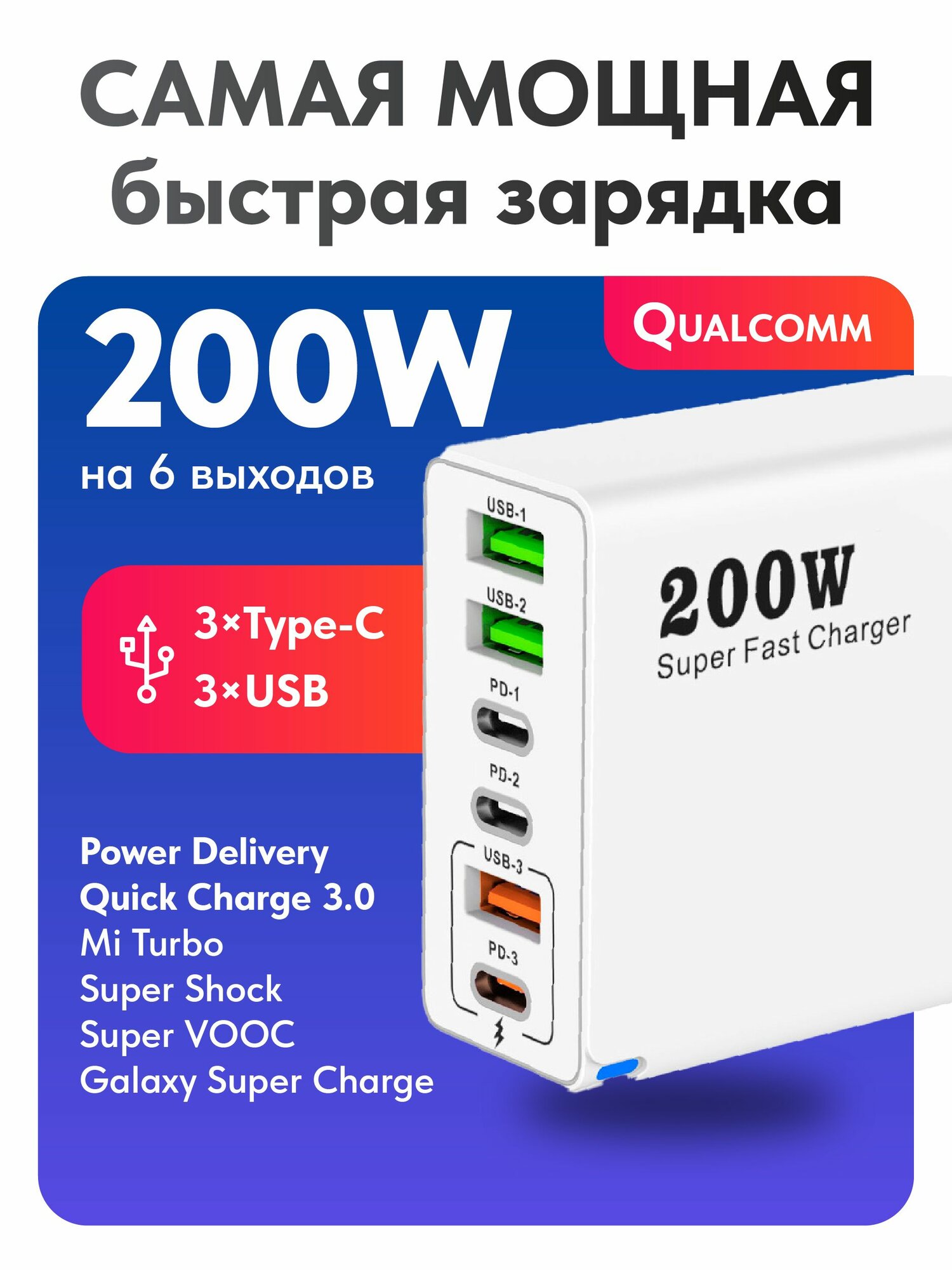 Шестипортовая быстрая зарядка 200W белая. Сетевое зарядное устройство для телефона QUALCOMM 3.0 PD QC3.0. Без кабеля.
