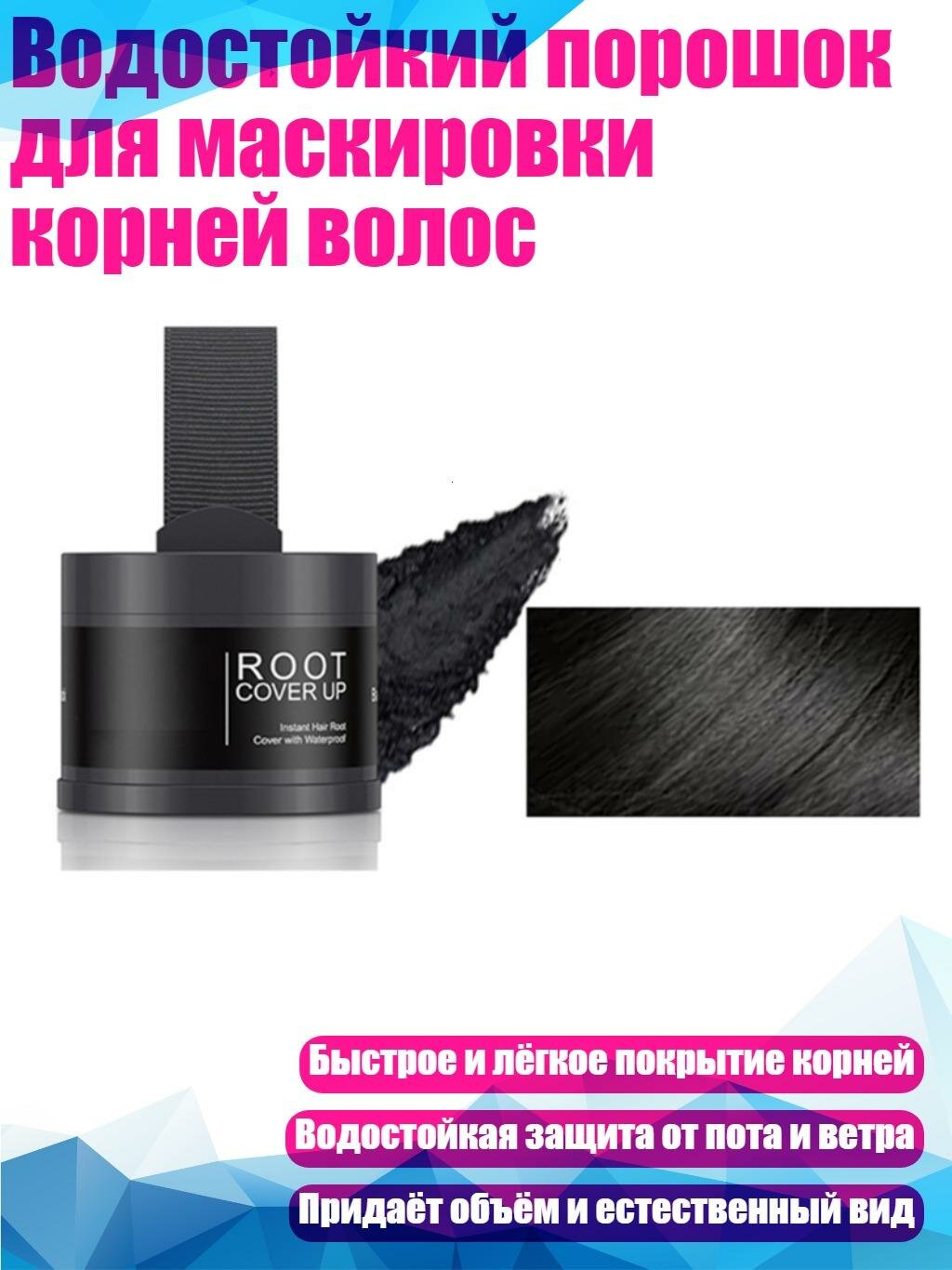 Водостойкий порошок для маскировки корней волос, Черный