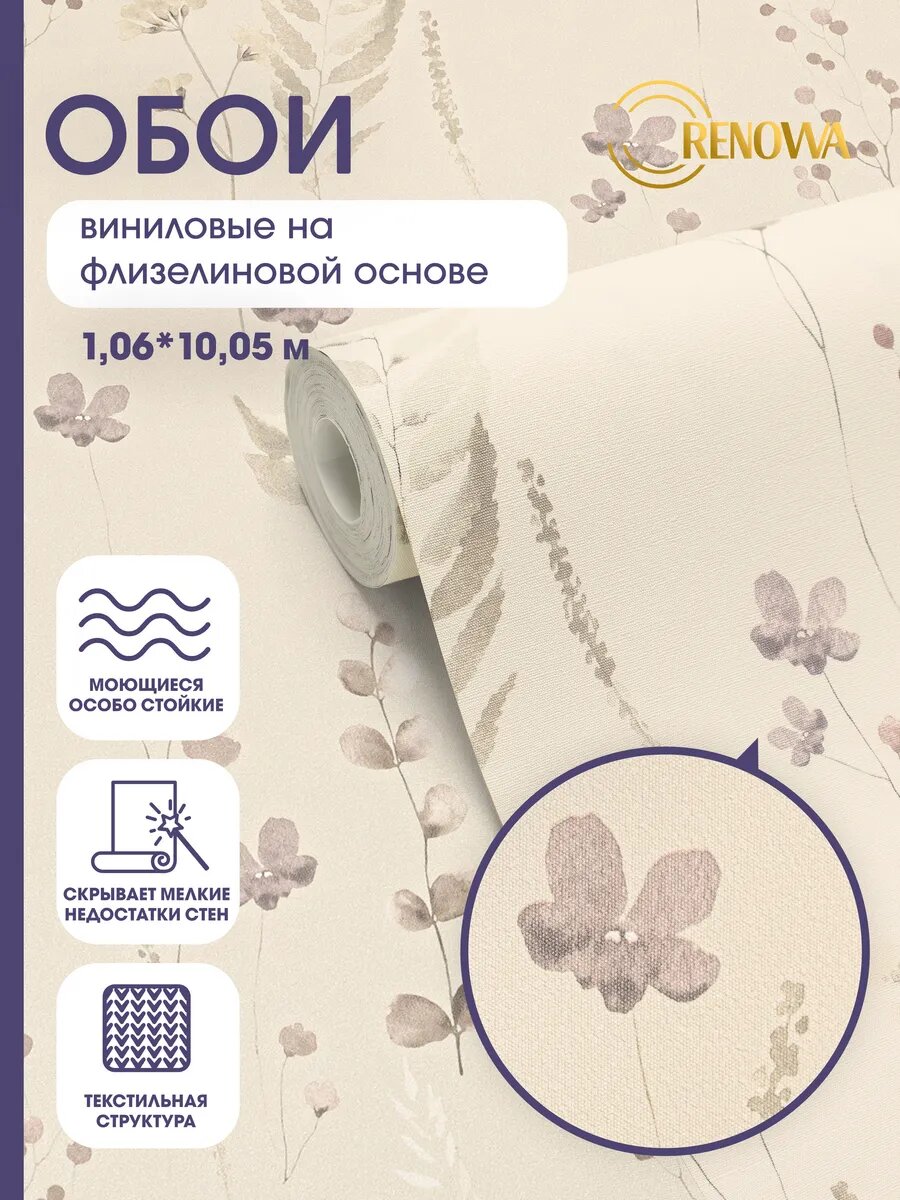 Обои флизелиновые метровые Виола для кухни в спальню 1,06х10м кремовый