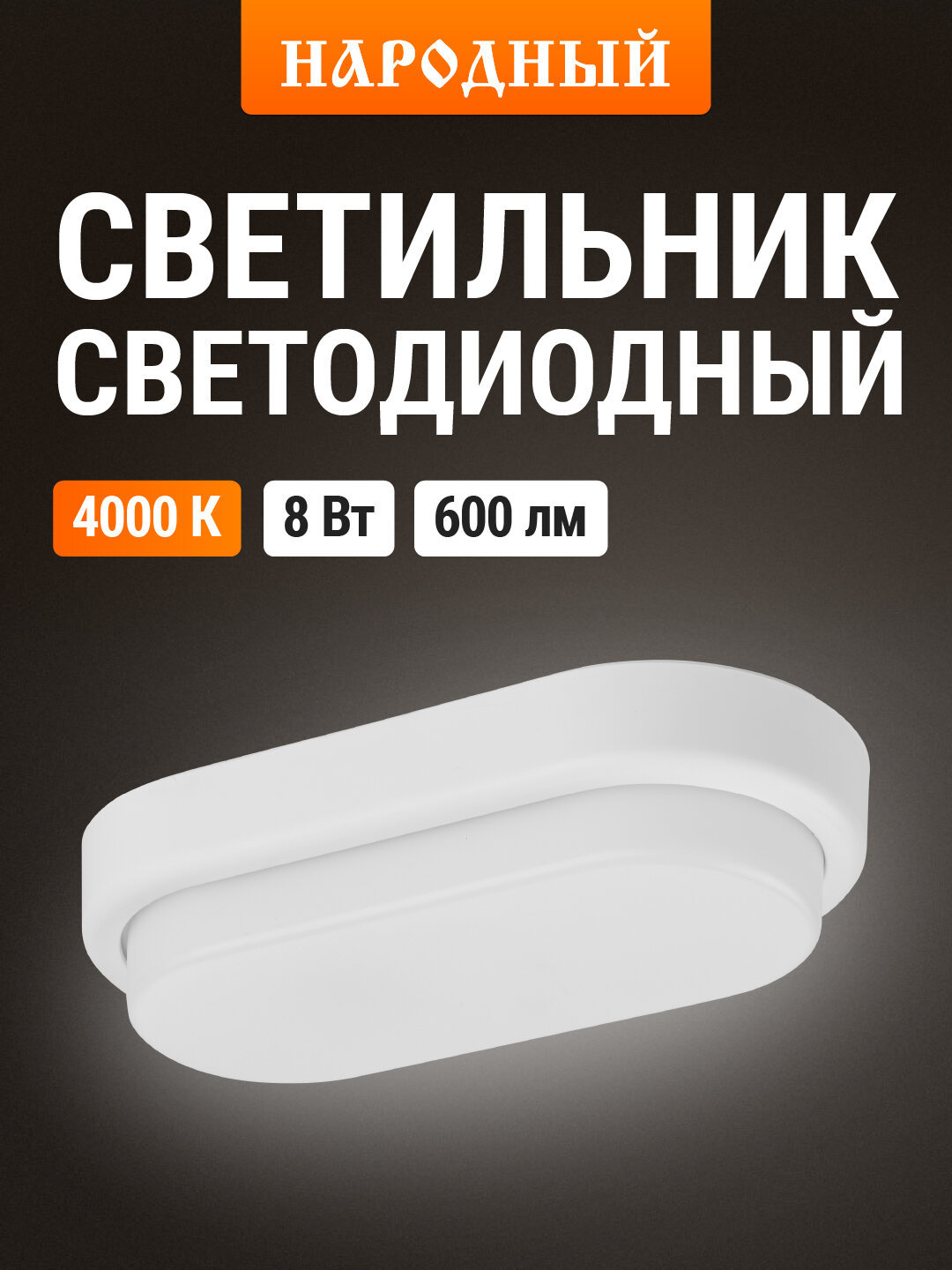 Светодиодный светильник LED 8Вт 4000К IP65 белый овал 155*78*57 мм, серия "Народная" TDM Electric