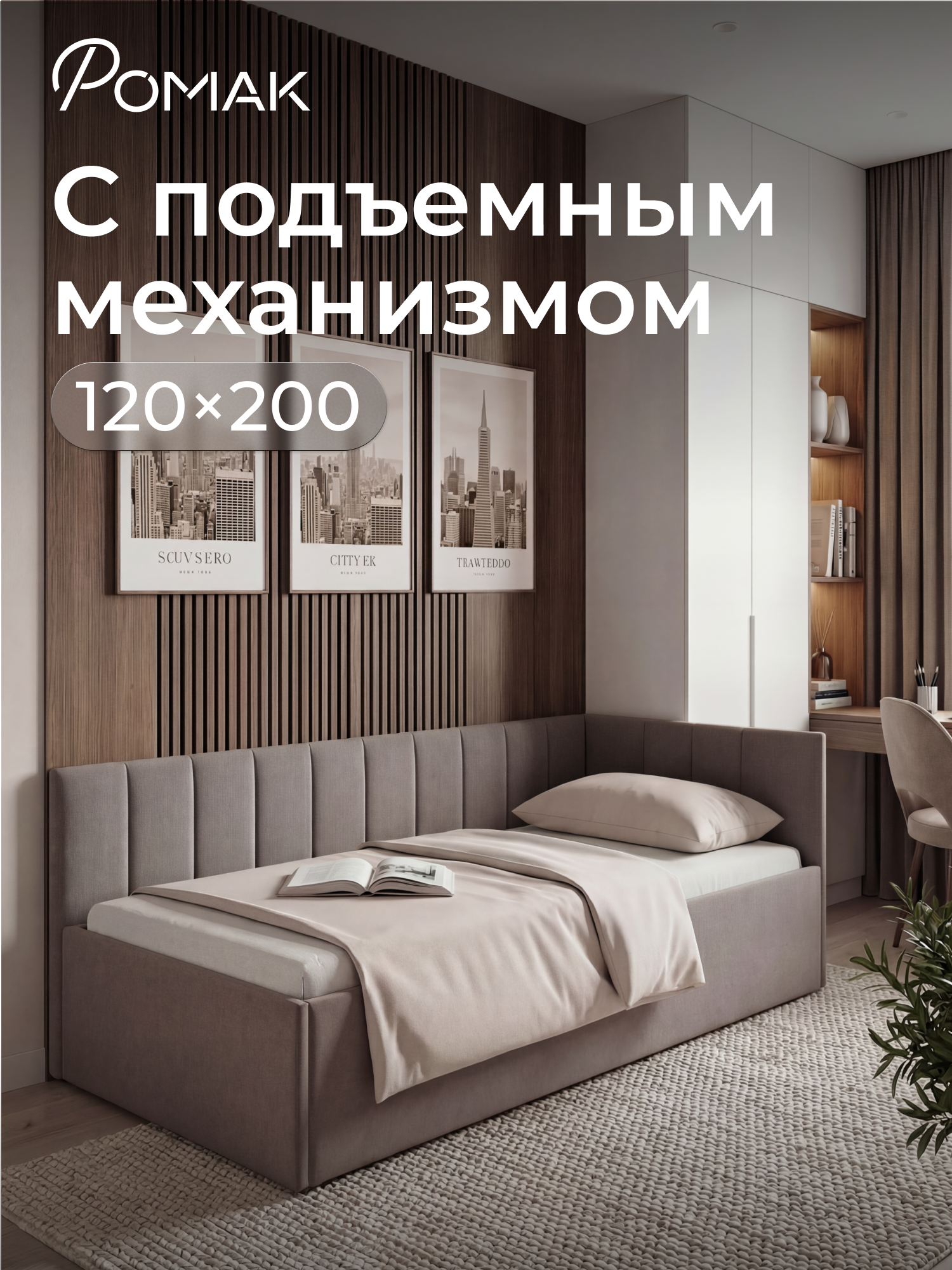 Кровать односпальная 120х200 Ромак Оливия Мокко с подъемным механизмом и нишей для хранения