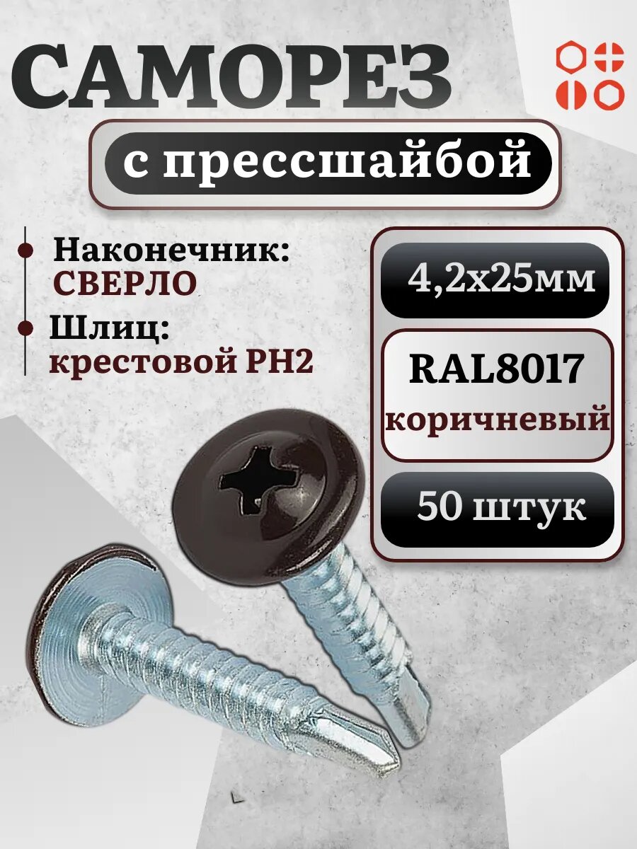 Саморез с прессшайбой сверло 4,2х25 RAL8017 коричн, 50 шт