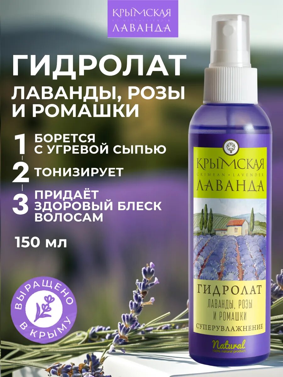 Натуральный гидролат ромашки, розы и лаванды