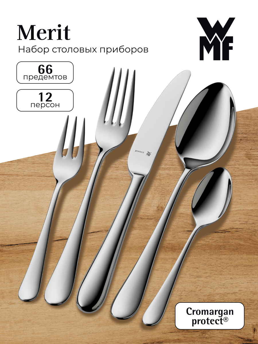 Набор столовых приборов WMF Merit, 66 предметов 1140006341