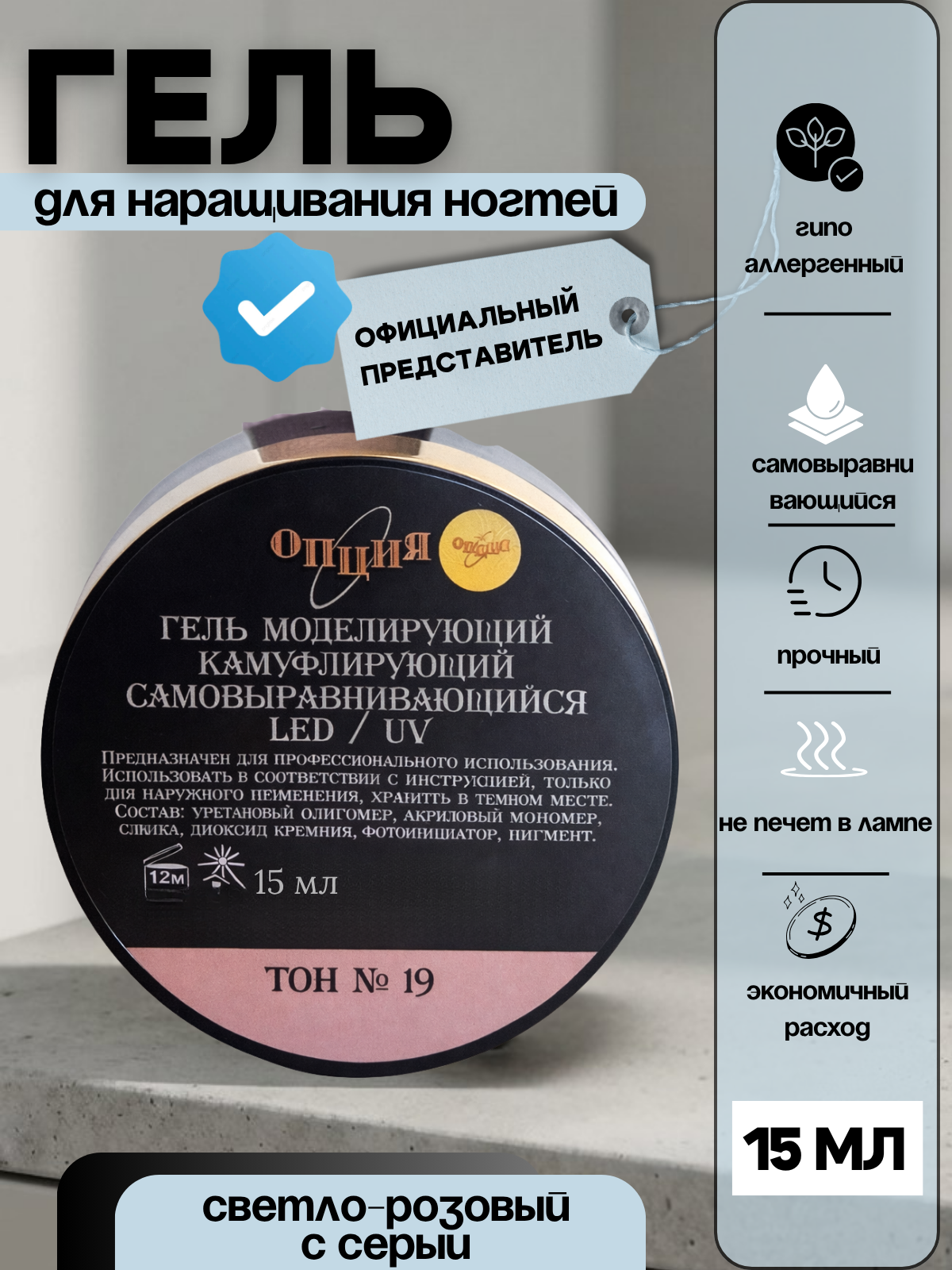 Гель для ногтей Опция, №19, самовыравнивающийся, камуфлирующий, гипоаллергенный,15 мл