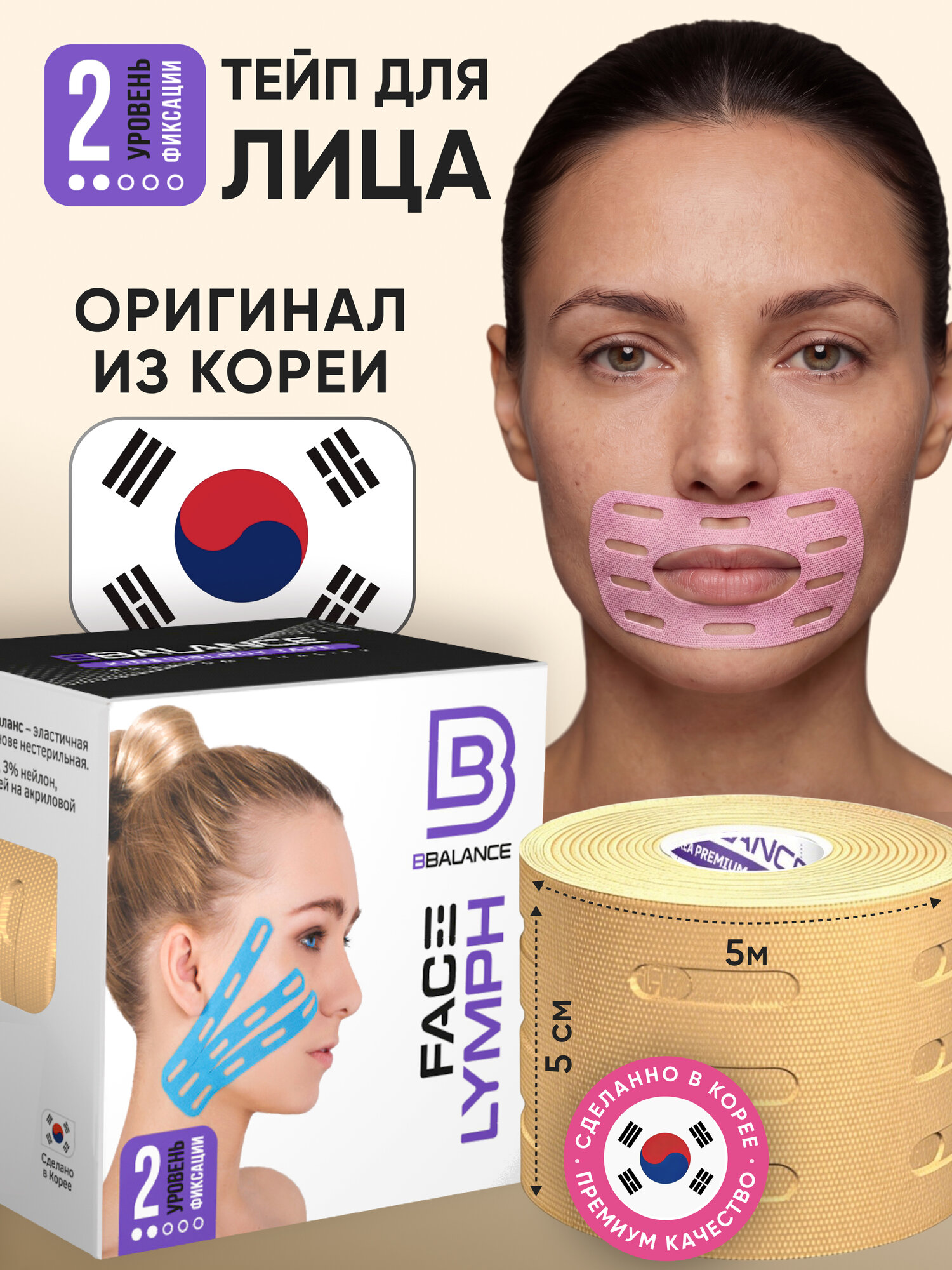BBalance LYMPH, перфорированный лимфодренажный тейп для лица. Уровень фиксации 2. Размер 5см*5м, цвет бежевый