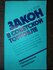 Закон в советской торговле
