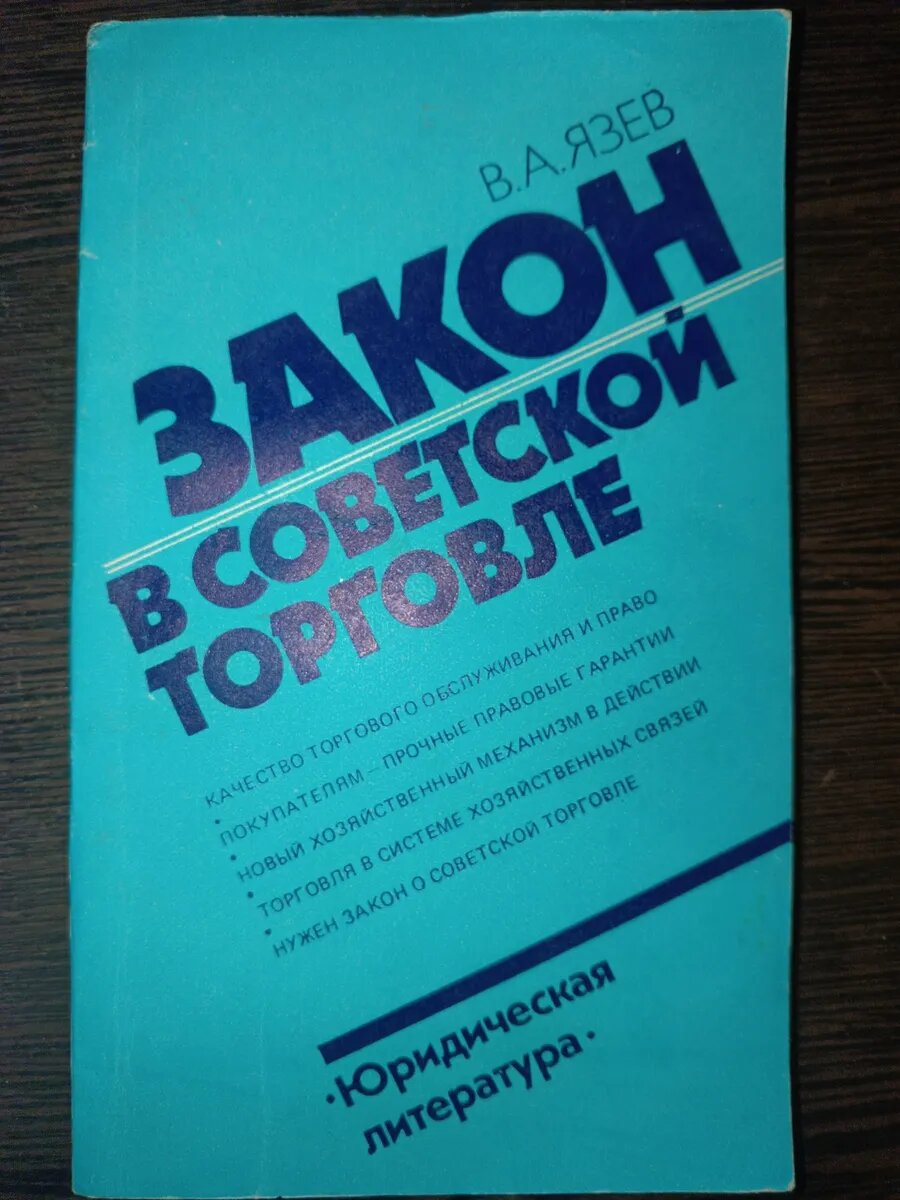 Закон в советской торговле