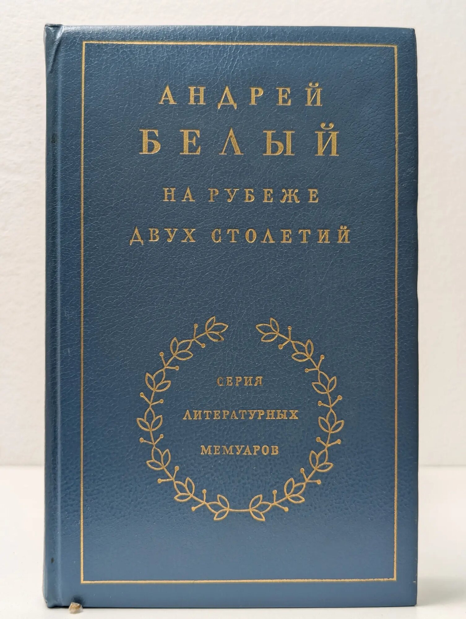 Литературные мемуары. На рубеже двух столетий. Воспоминания. В 3 книгах. Книга 1 Белый Андрей 1989