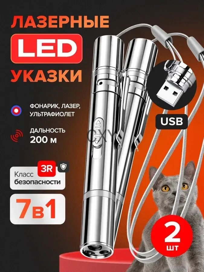 Лазерная указка 7в1, 2 шт, игрушка-дразнилка для кошки со светодиодным фонариком и ультрафиолетом. Ручной фонарь со встроенной зарядкой USB. Мощный лазер для собак/животных, серебристый