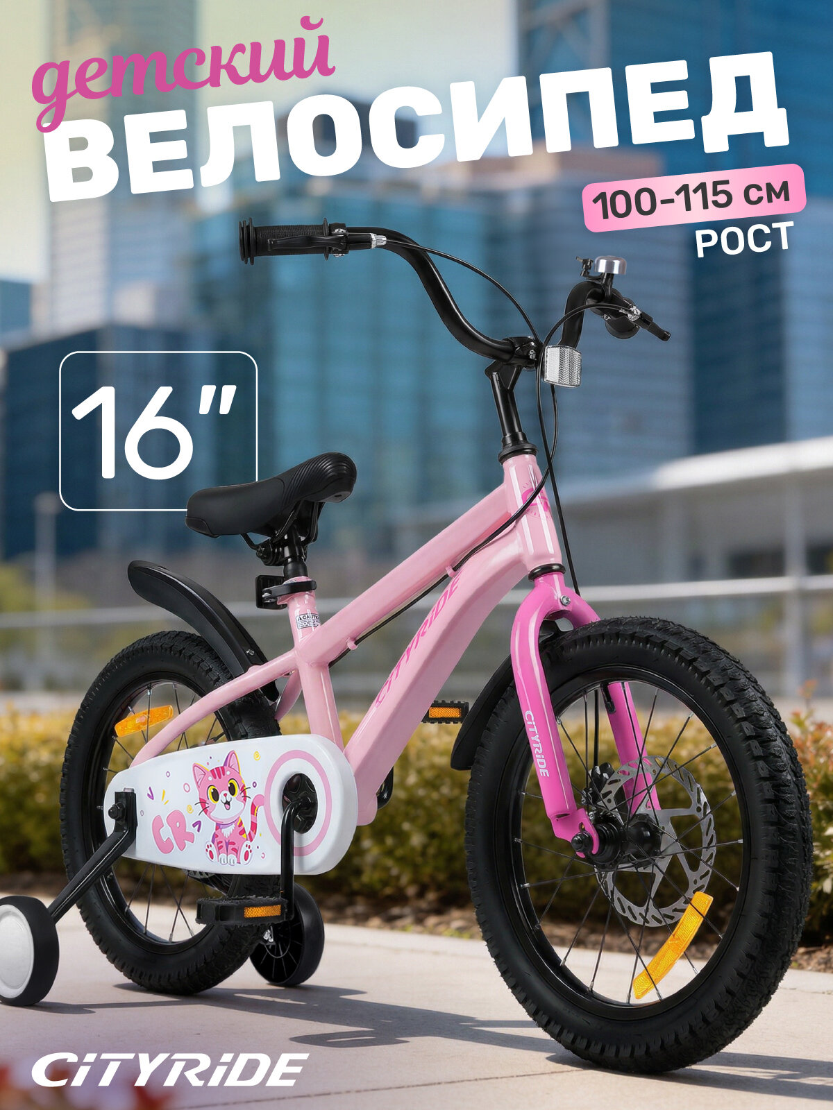 Велосипед детский двухколёсный CITYRIDE 16", стальная рама, дисковые тормоза, дополнительные колеса, CR-B2-07BD16PK
