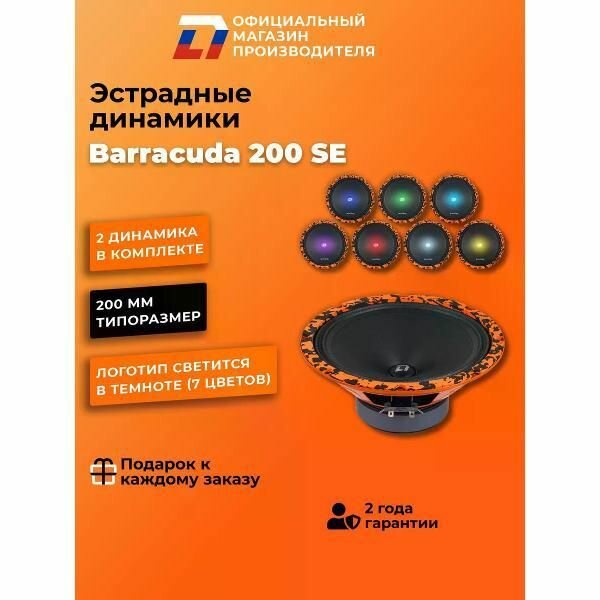 Автомобильные колонки DL Audio Barracuda 200 SE