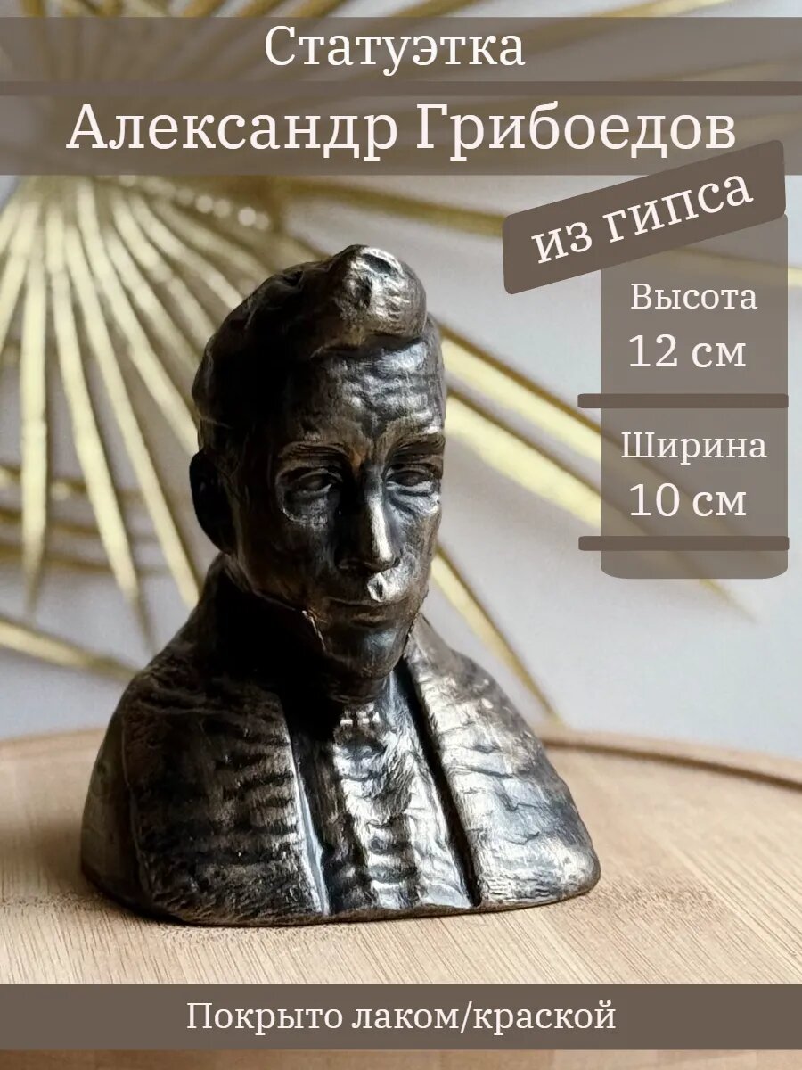 Статуэтка Александр Грибоедов, 12 см, из гипса, ручная работа, в цвете