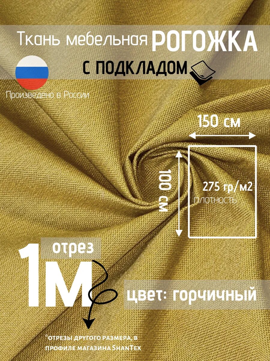 Ткань мебельная рогожка, 150х100см