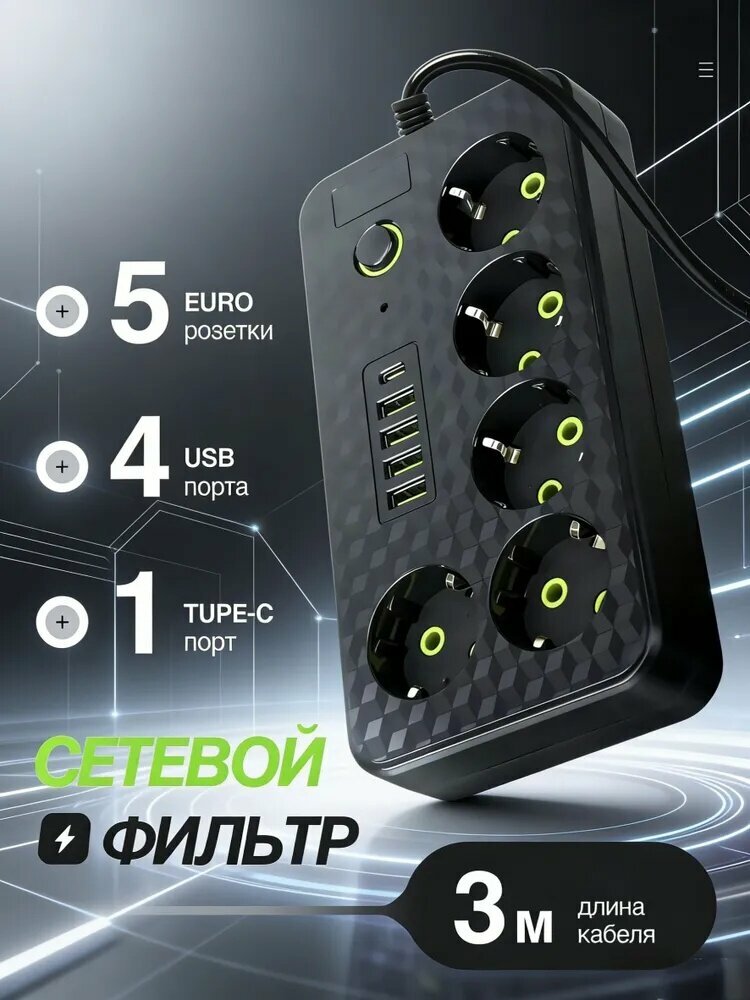 Удлинитель сетевой фильтр 5 розеток и 4 USB, 1 Type C, кабель 3м, с выключателем 2500 Вт (пилот)