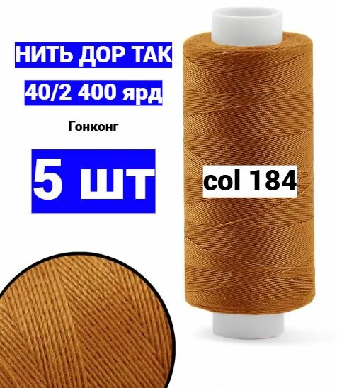 Нитки для шитья Dor Tak 40/2 коричневые №184 (набор 5 шт) 400 ярд полиэстер