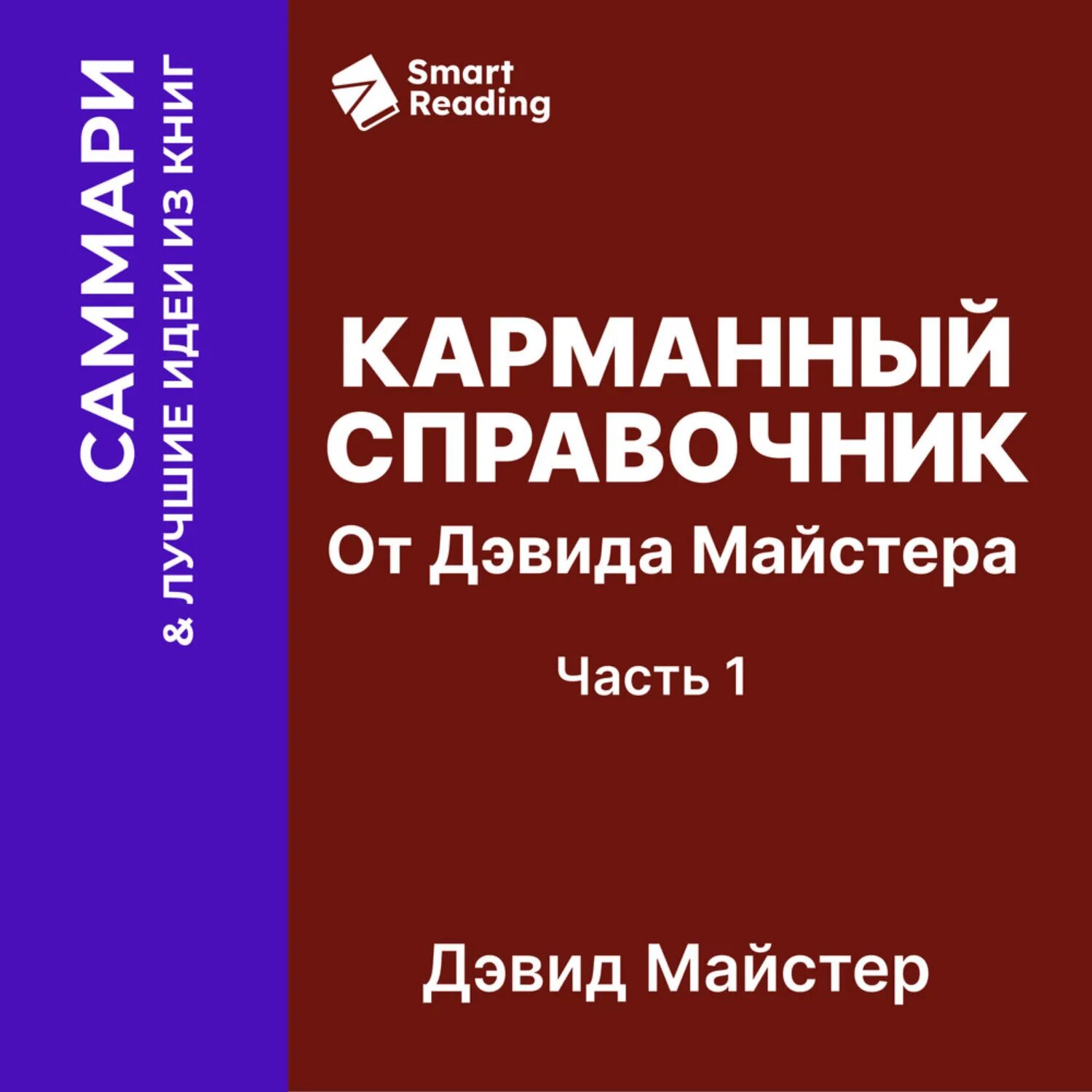 Карманный справочник от Дэвида Майстера. Развитие практики в профессиональных услугах. Дэвид Майстер. Саммари [Аудиокнига]