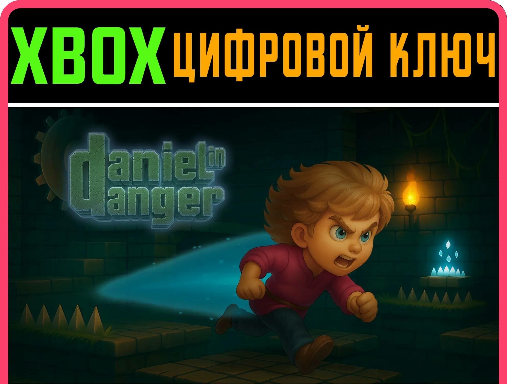 DANIEL IN DANGER (XBOX SERIES) XBOX SERIES S|X ключ/КОД | Работает на ваш акк | Игра навсегда | Быстрая доставка