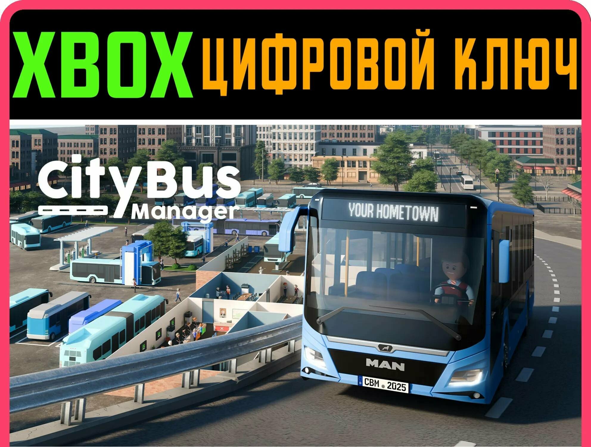 CITY BUS MANAGER XBOX ключ/КОД | Работает на ваш акк | Игра навсегда | Быстрая доставка