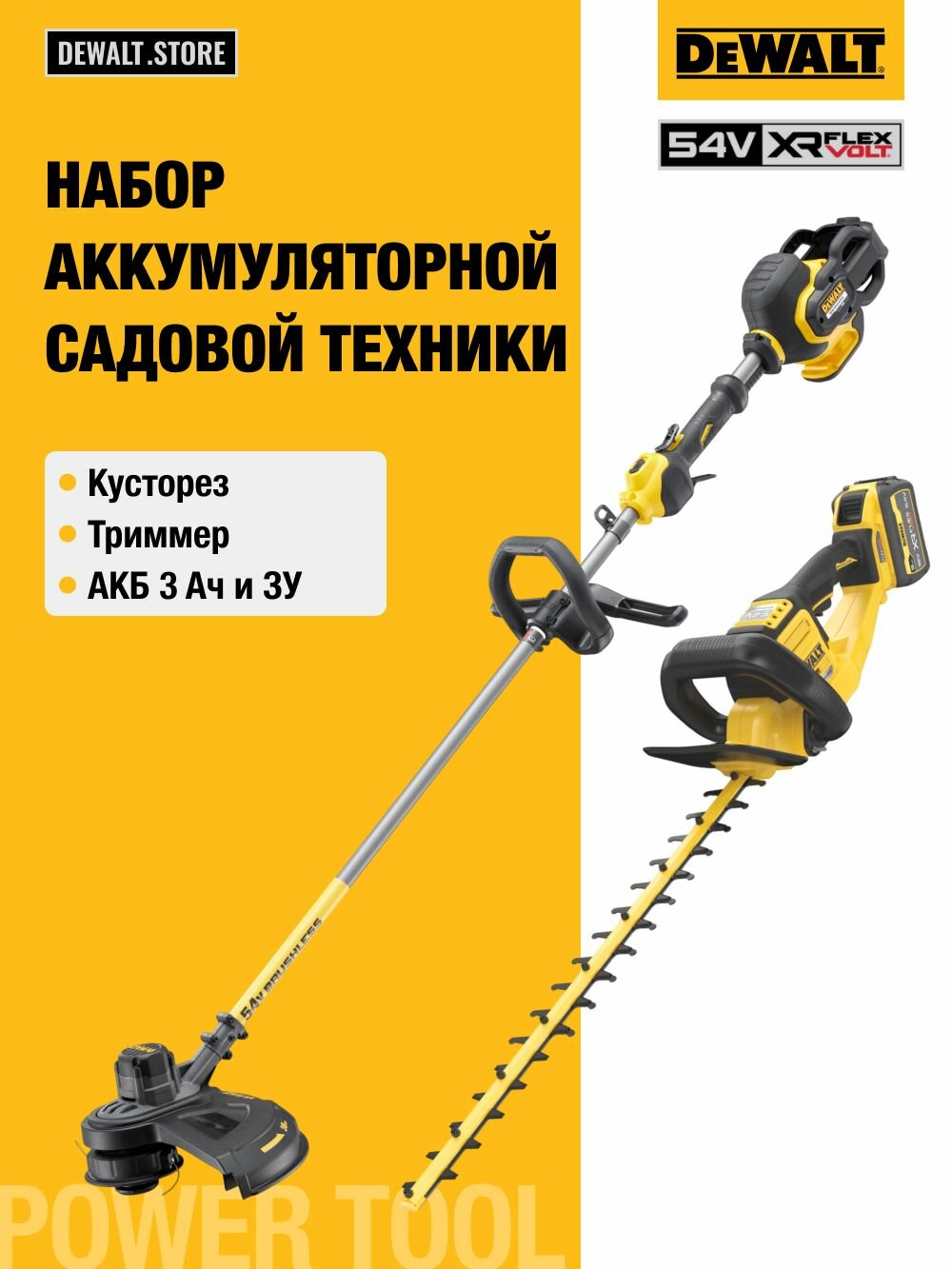 Аккумуляторный набор садовой техники DEWALT, 54 В: кусторез DCMHT573 + триммер DCM571, с АКБ 3 Ач и ЗУ