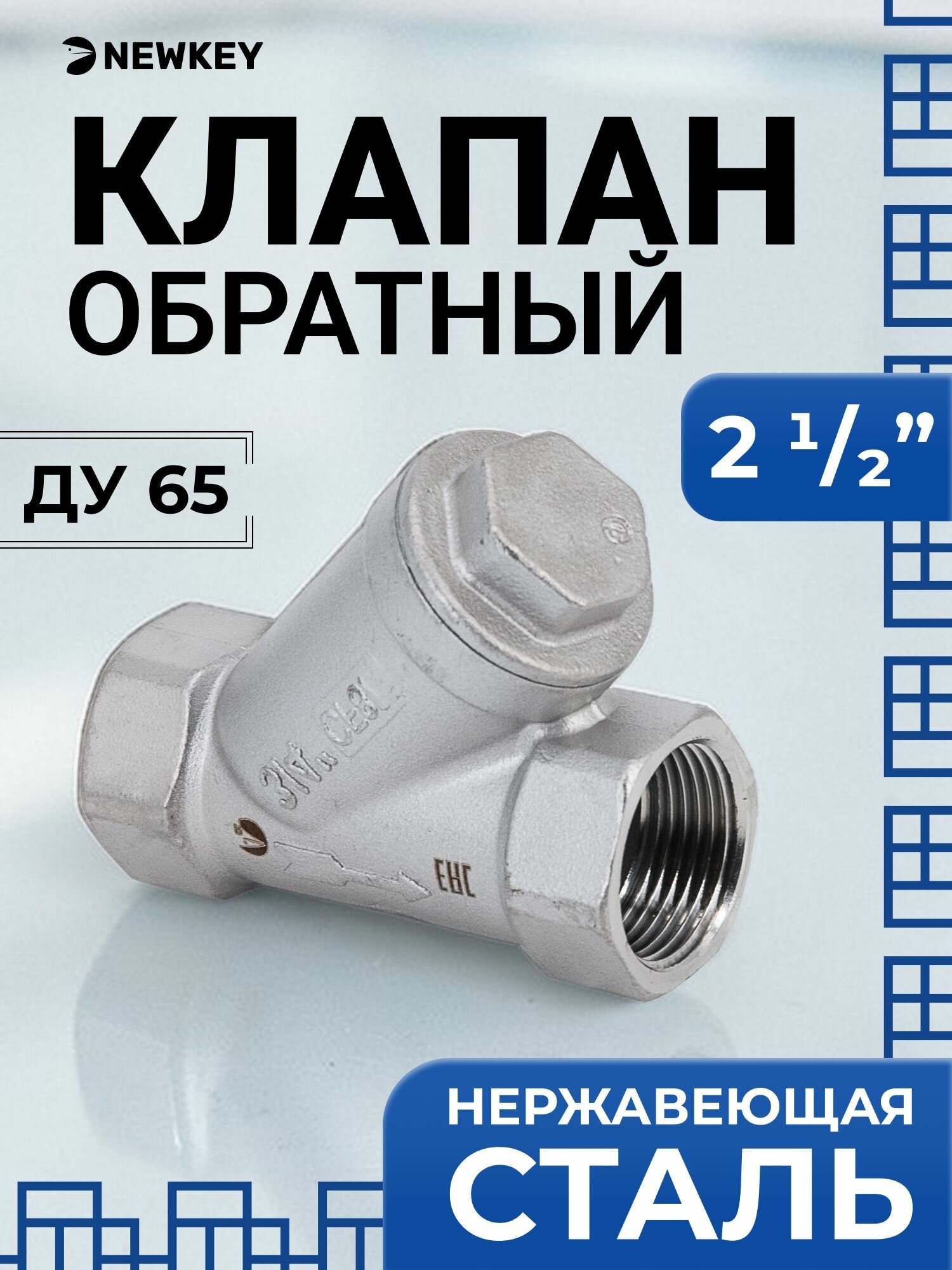 Обратный клапан 2 1/2", нержавеющая сталь AISI 304 PN 40
