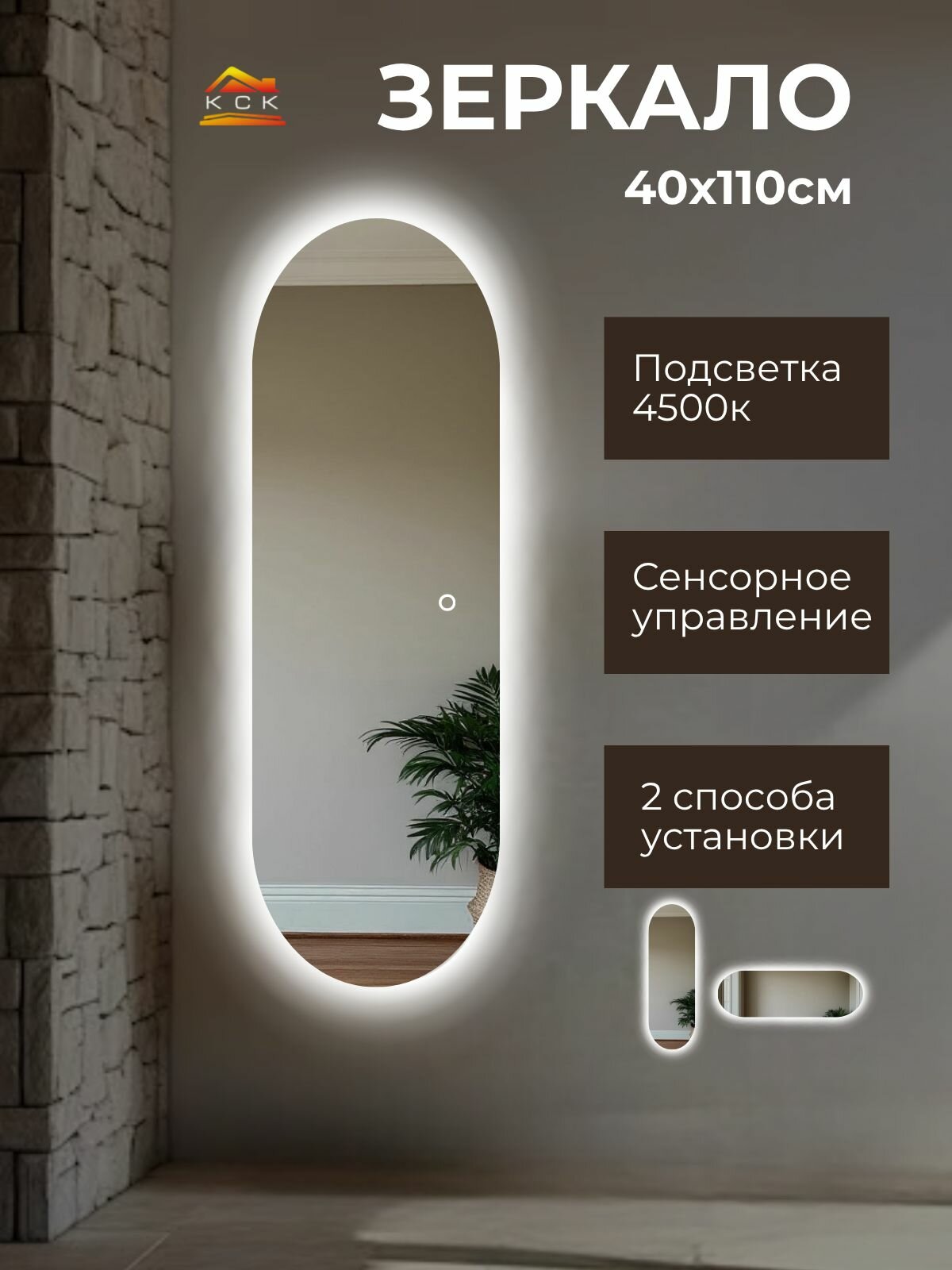 Зеркало капсула с подсветкой и сенсорным управлением 40 на 110 см