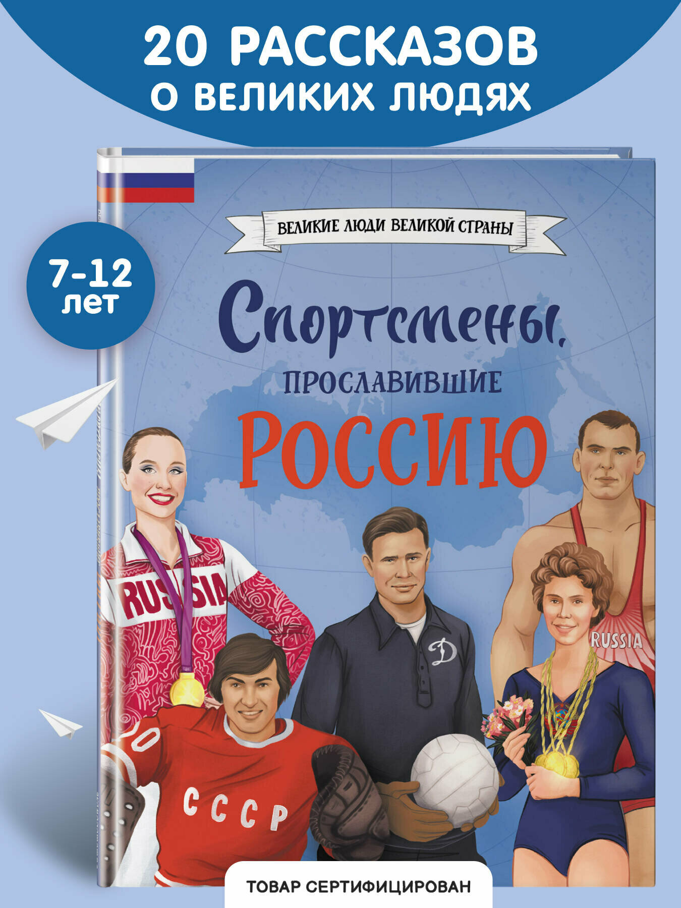 Адинцова Е. В, Семибратская В. В. Спортсмены, прославившие Россию