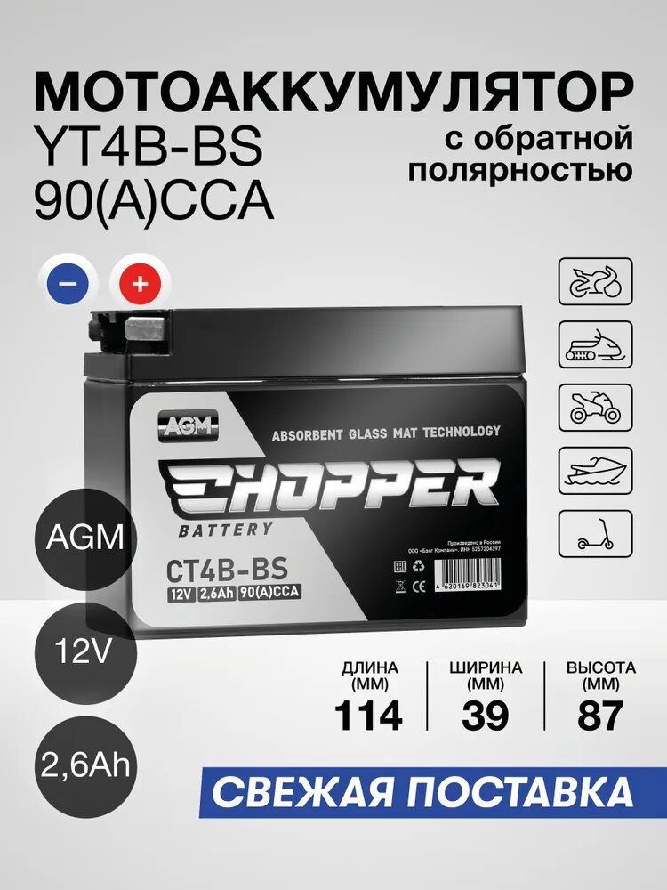 Мото Аккумулятор CHOPPER AGM 12В 7 Ач (CT1207.2, YTZ7S)для мопеда, скутера, мотоцикла, ИБП