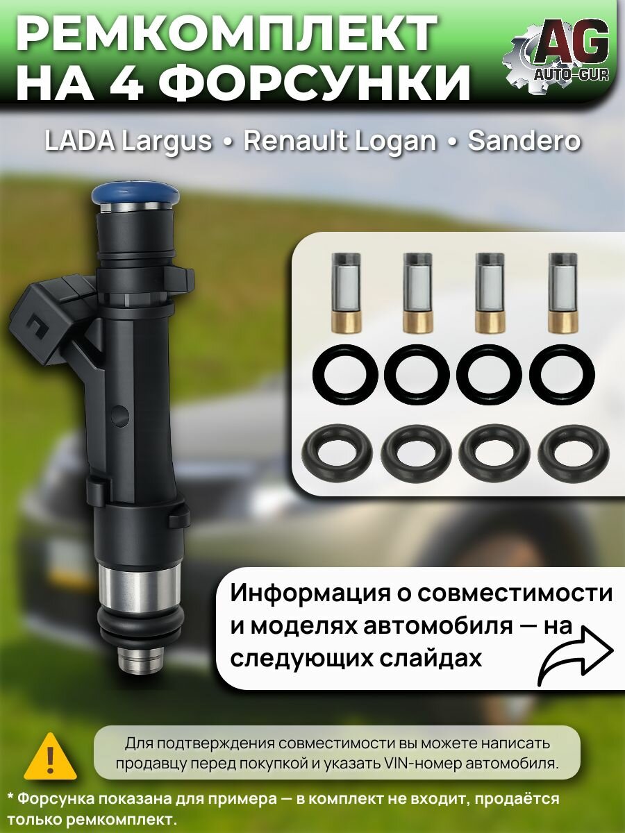 Ремкомплект форсунок LADA Largus Renault Logan Sandero 1.4 1.6 8 клапанов на 4 форсунки уплотнительные кольца система впрыска